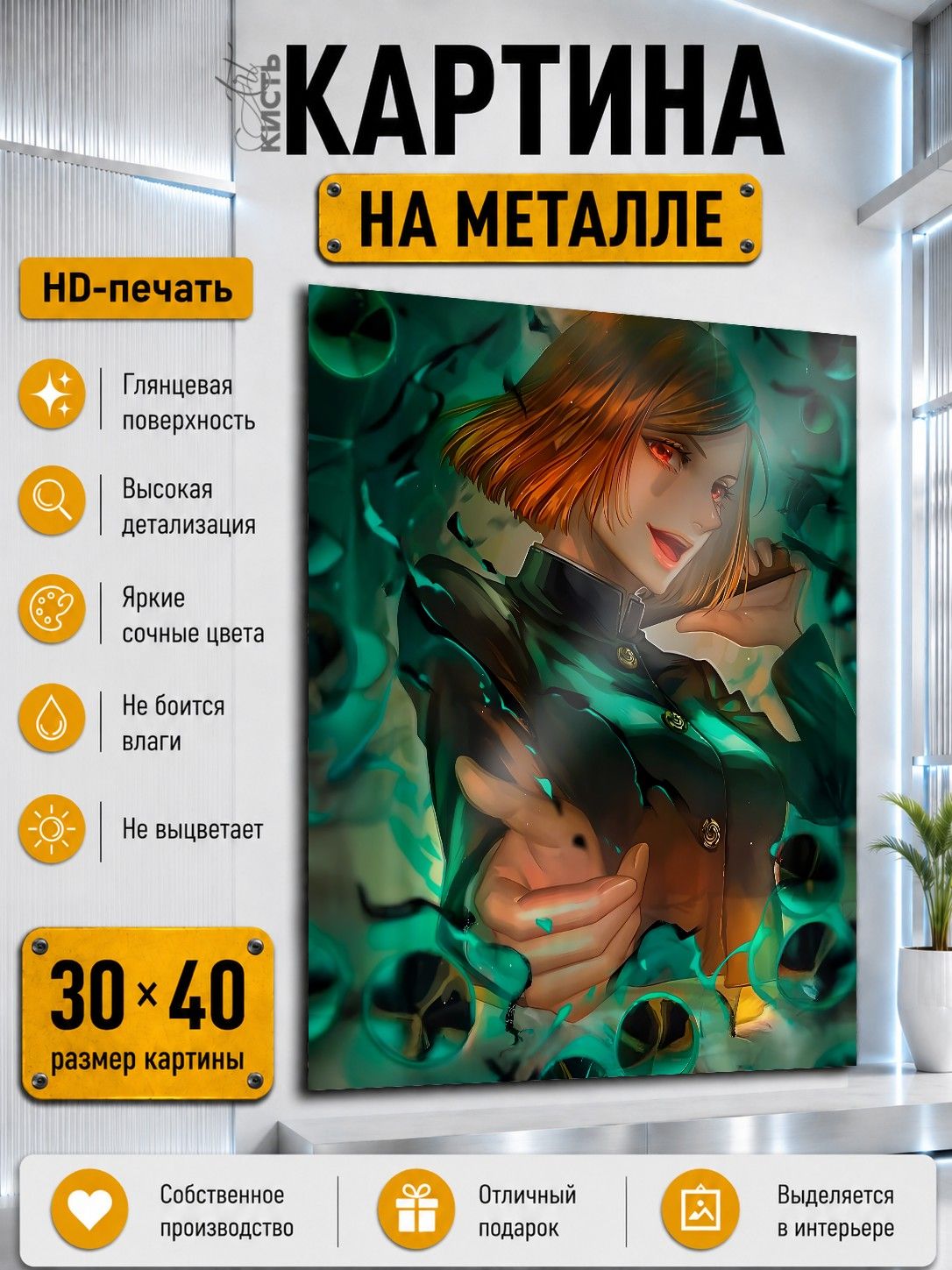 Картина на металле интерьерная на стену 30х40 Аниме Магическая битва Нобара Кугисаки