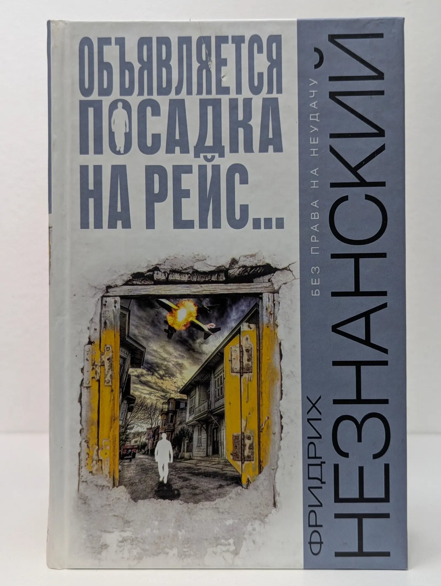 Без права на неудачу. Объявляется посадка на рейс. Незнанский Фридрих Евсеевич 2008