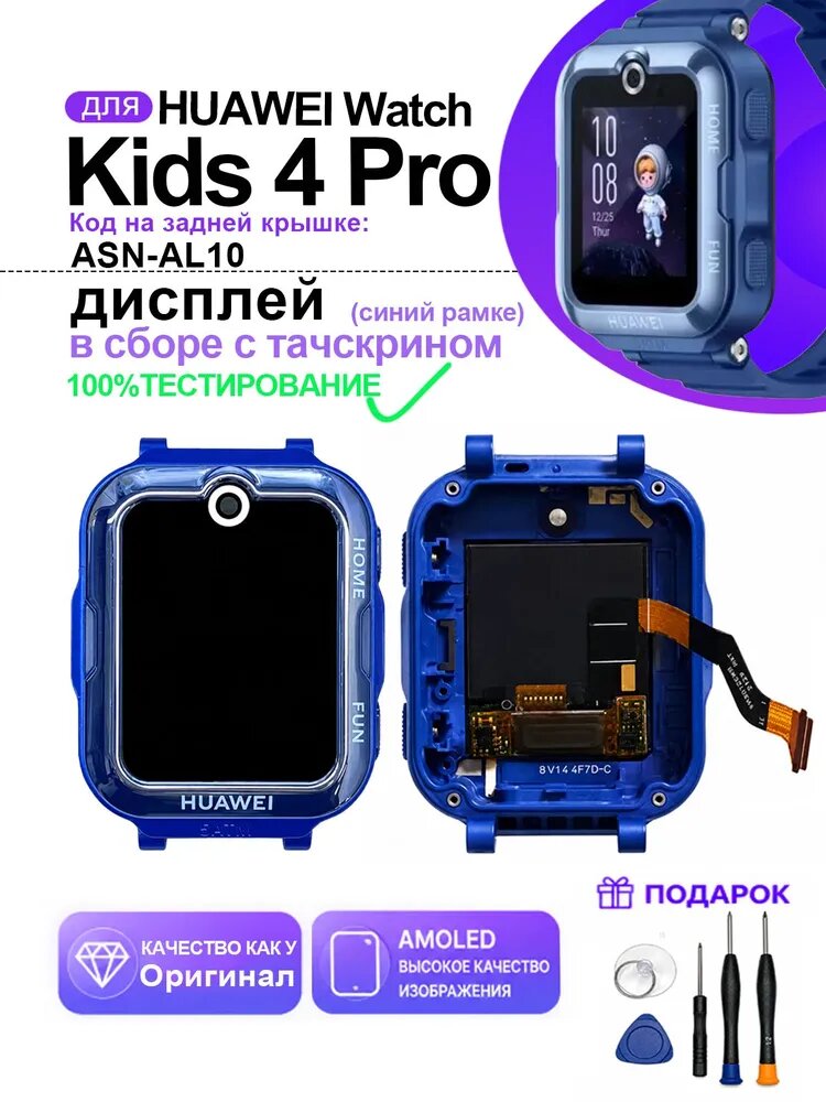 Дисплей для Huawei Watch Kids 4 Pro (ASN-AL10) (материал: AMOLED )в сборе с тачскрином, Внутри и снаружи Экран в сборе С синей рамкой