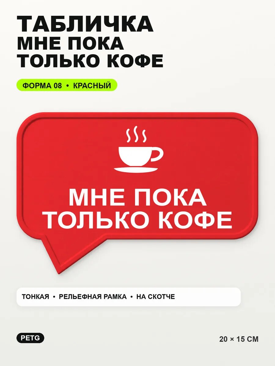 Табличка «Мне пока только кофе» 20×15 см, PETG, красная, на двустороннем скотче