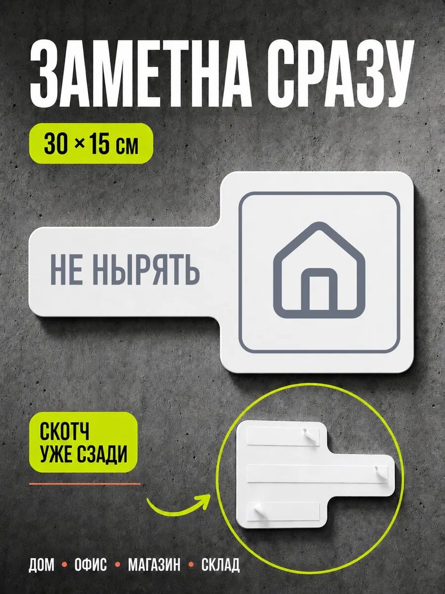 Табличка Не нырять 30×15 см, серая, серый, PETG, на двустороннем скотче
