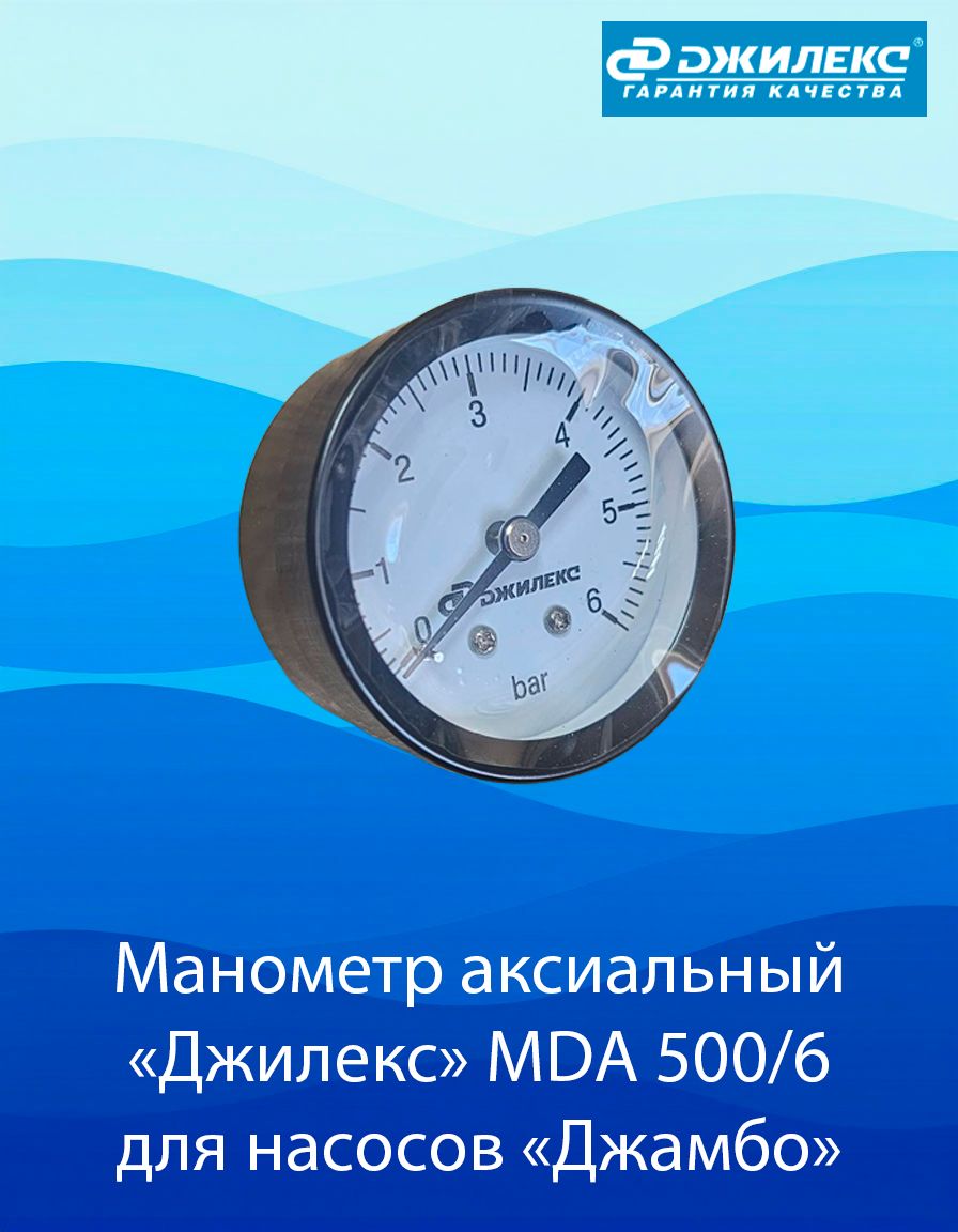 Манометр "Джилекс" MDA 50/6-1/4" для насосов "Джамбо" (арт. 9003)