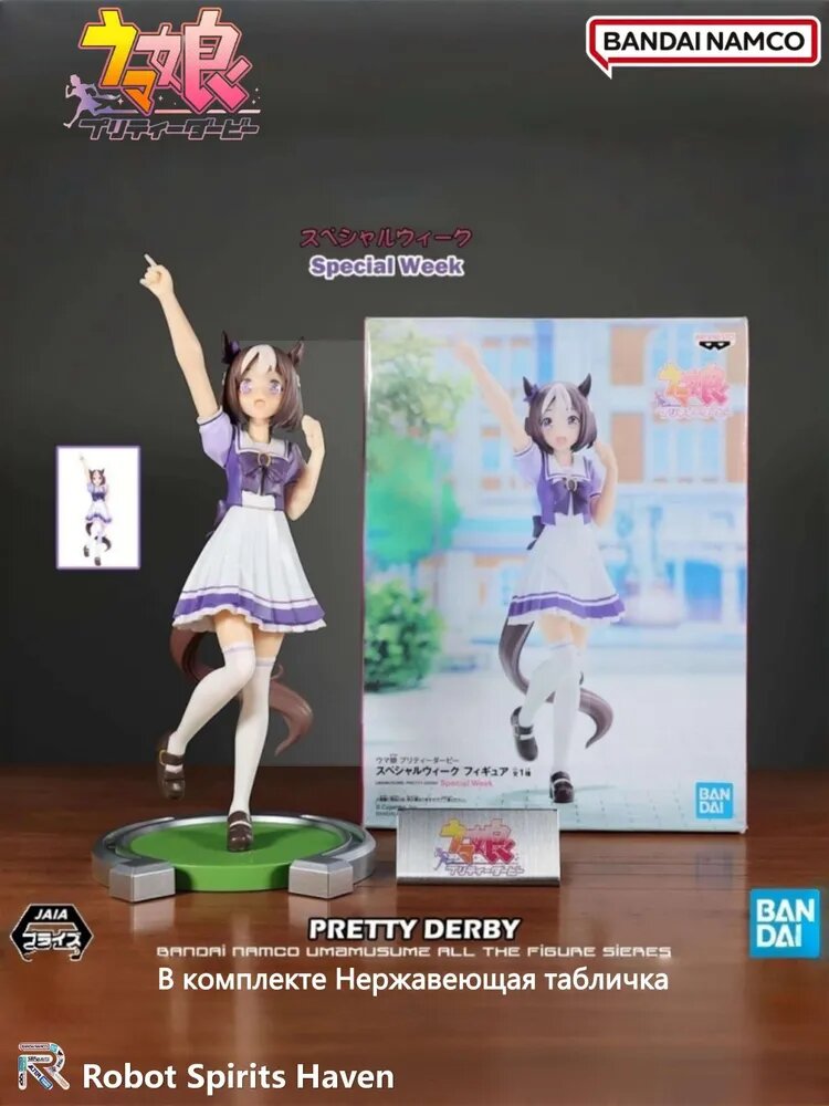 Фигурка/УмаМусуме/UmaMusume Pretty Derby Special Week 20cm Bandai Banpresto /Robot Spirits Haven