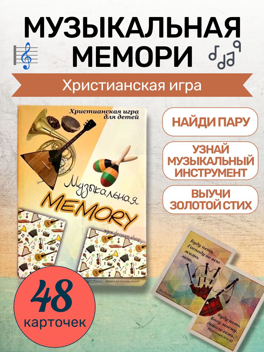 Христианская библейская настольная игра Музыкальная MEMORY