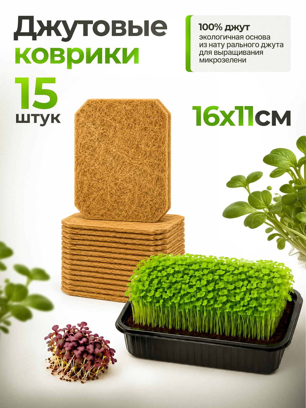 Коврик для микрозелени джутовый, 15шт, без почвы и грязи дома