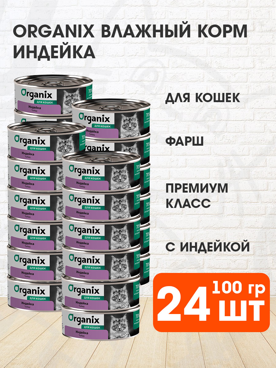 Корм влажный Organix для взрослых кошек, индейка, 100 г 24 шт