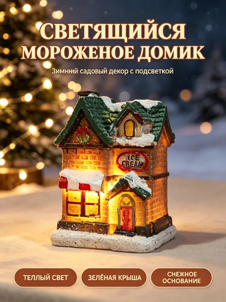 Фигурка светящаяся Домик