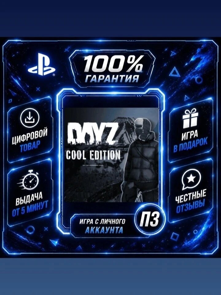 DayZ Cool Edition PS4 PS5 Цифровая версия П3, Лучшая цена, без диска