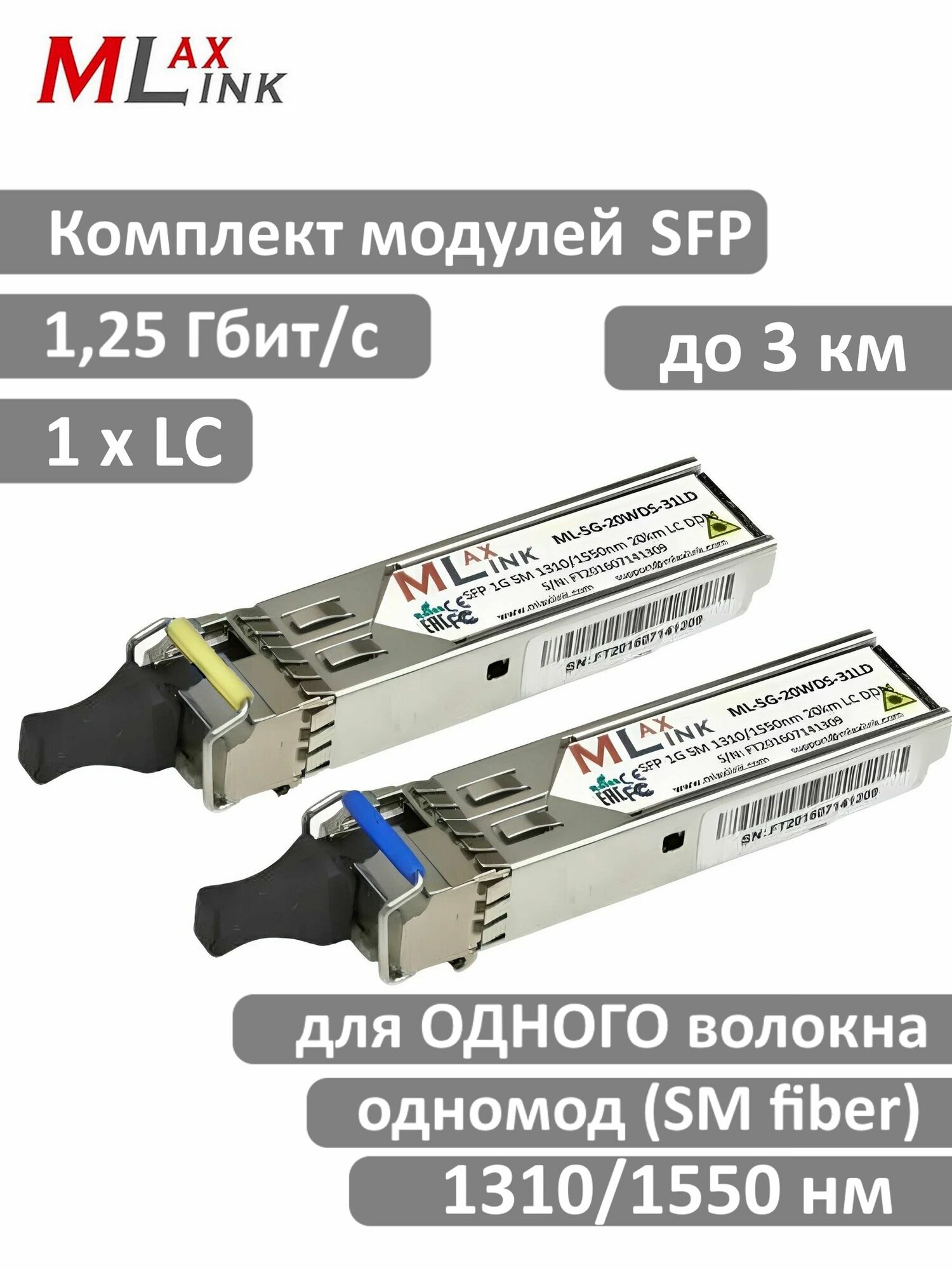 Комплект модулей SFP оптических одноволоконных MlaxLink WDM 1G (1.25Гб/с) 3км 1310/1550нм, LCи 1550/1310нм, SC, DDM