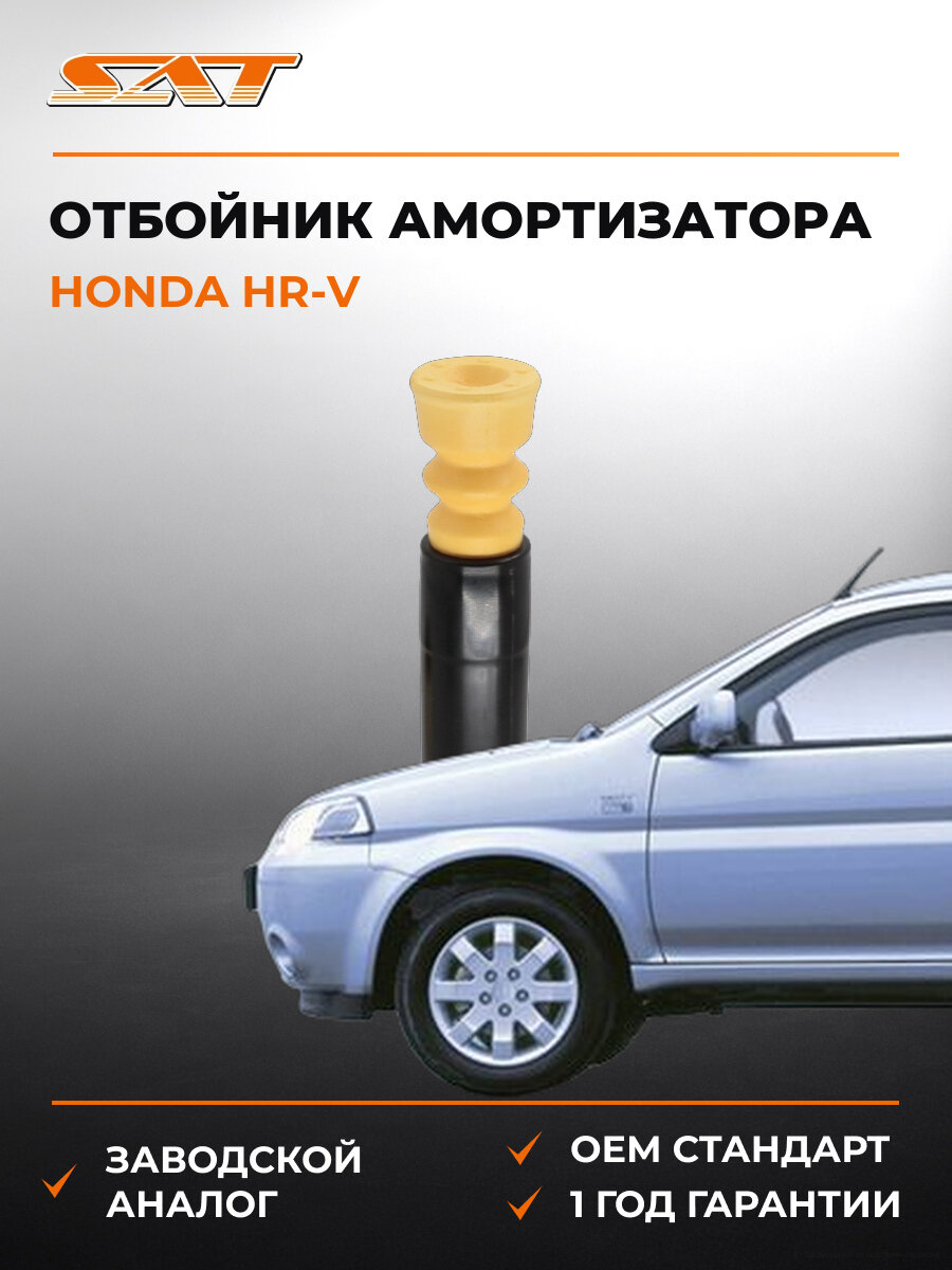 Отбойник заднего амортизатора SAT ST790017 Хонда Honda Hr-V с 2015