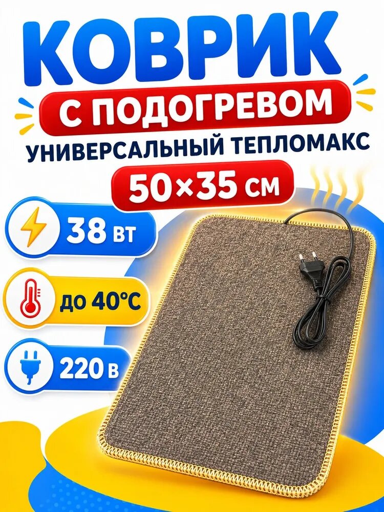 Универсальный теплый коврик с подогревом "ТеплоМакс" 50x35 см. (для обогрева ног, рук, спины, кресла и домашних животных )