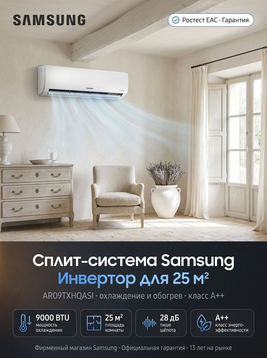 Сплит-система Samsung AR09TXHQASI для 25 кв. м, инверторный компрессор, режим быстрого охлаждения, ночной режим, белый