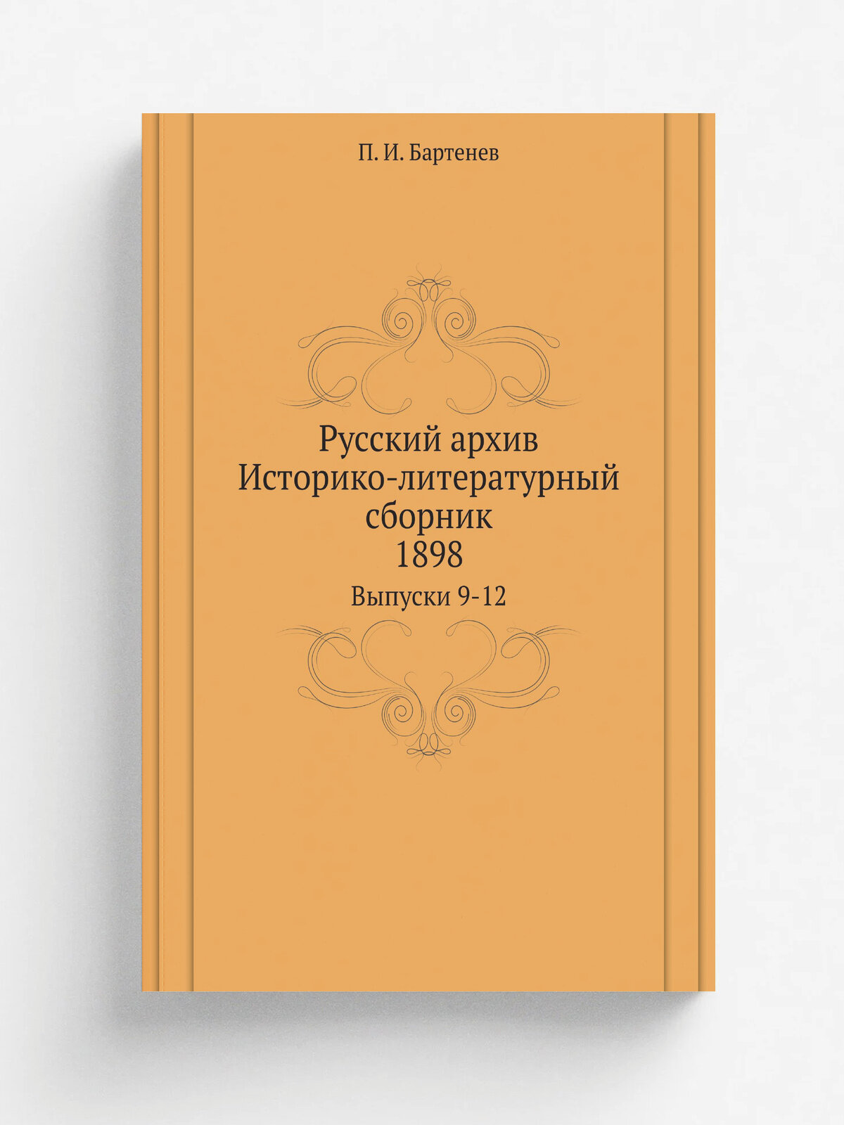 Русский архив. Историко-литературный сборник. Выпуски 9-12