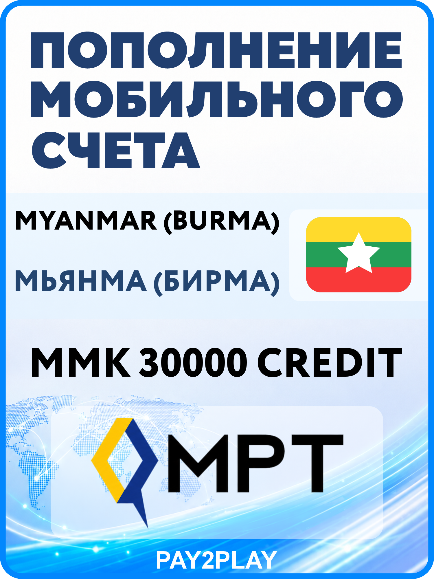 Моментальное пополнение мобильного счета MPT Myanmar на 30000 MMK | Мьянма (бирма)