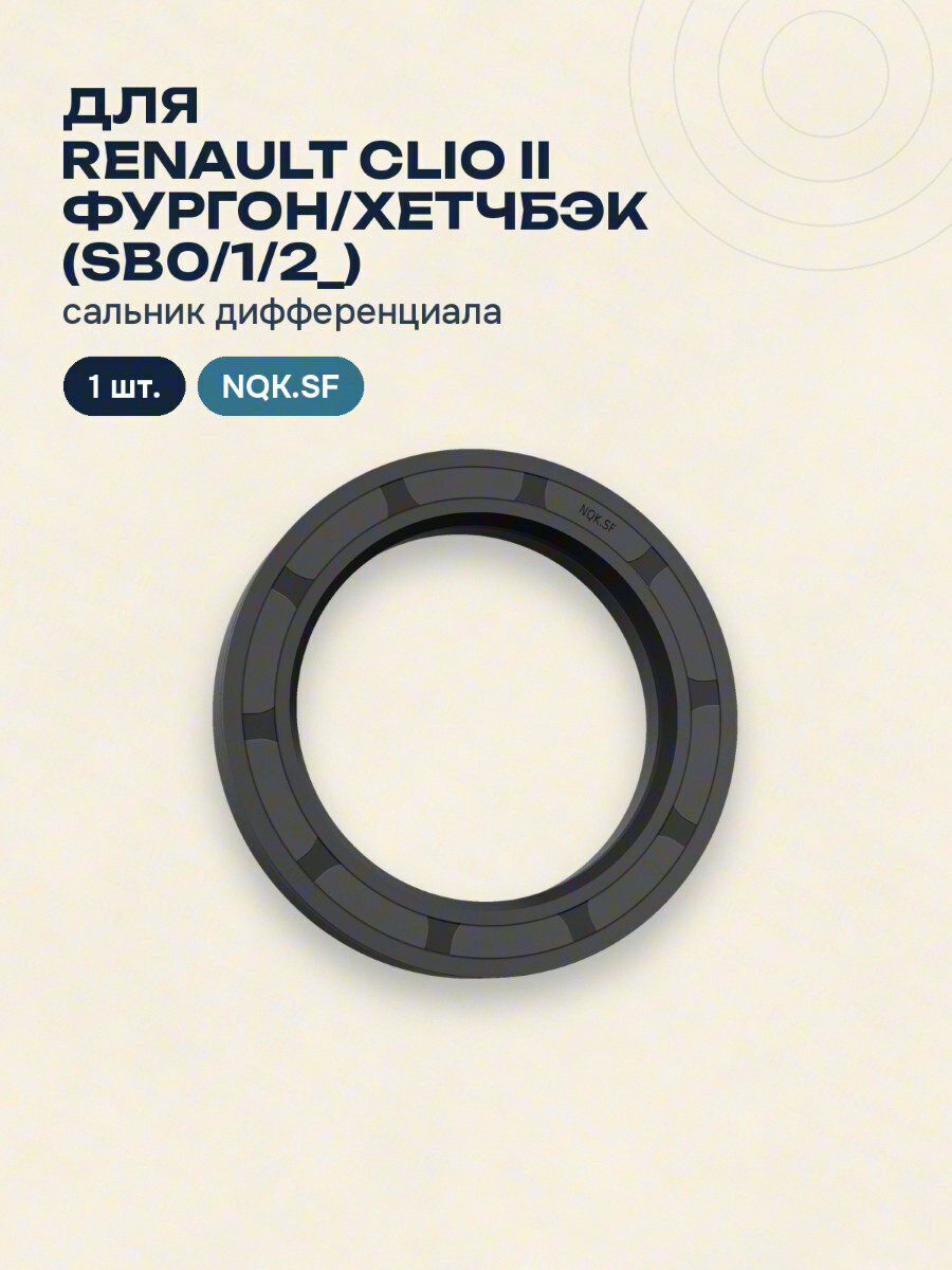 Сальник дифференциала для RENAULT CLIO II Фургон/хетчбэк (SB0/1/2_) NQK.SF 1 шт.
