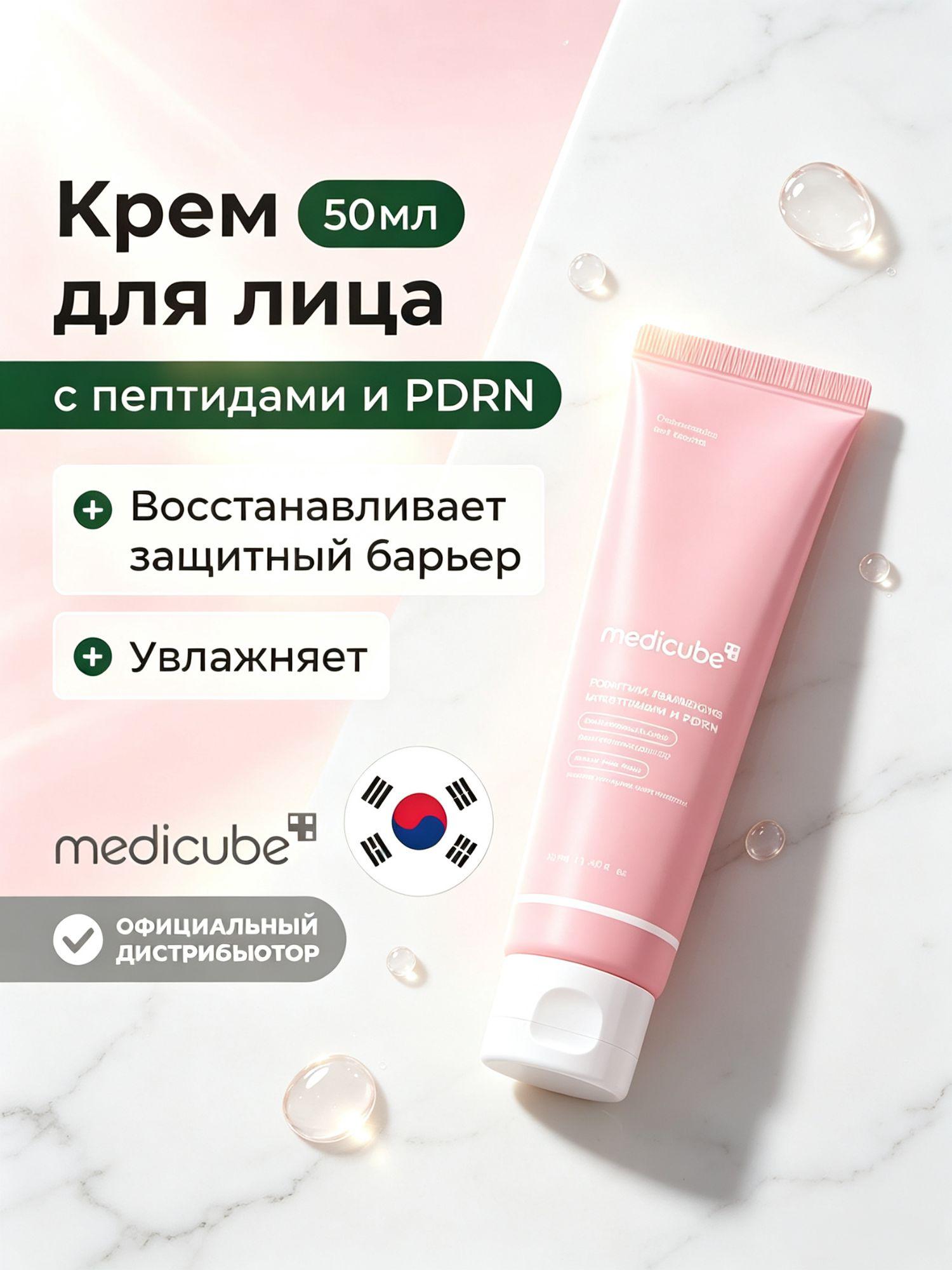Medicube Подлинни из Кореи PDRN Pink Hyaluronic Acid Cream, увлажняющий крем для лица, для чувствительной кожи, 50 мл