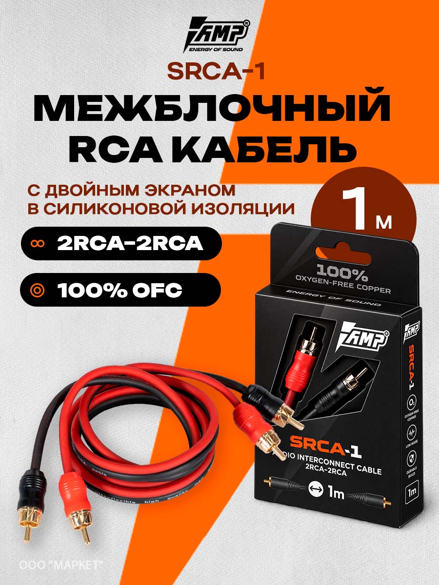Кабель межблочный AMP SRCA-1 медь 1 метров провода тюльпаны для сабвуера/ усилителя