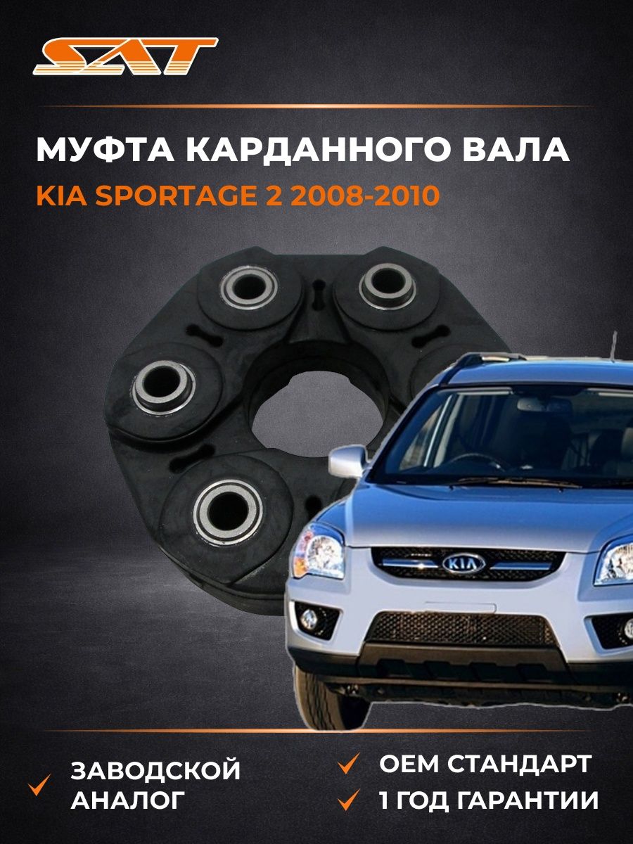 Муфта карданного вала SAT ST2930037 Киа Спортейдж 2 Kia Sportage 2 2008-2010