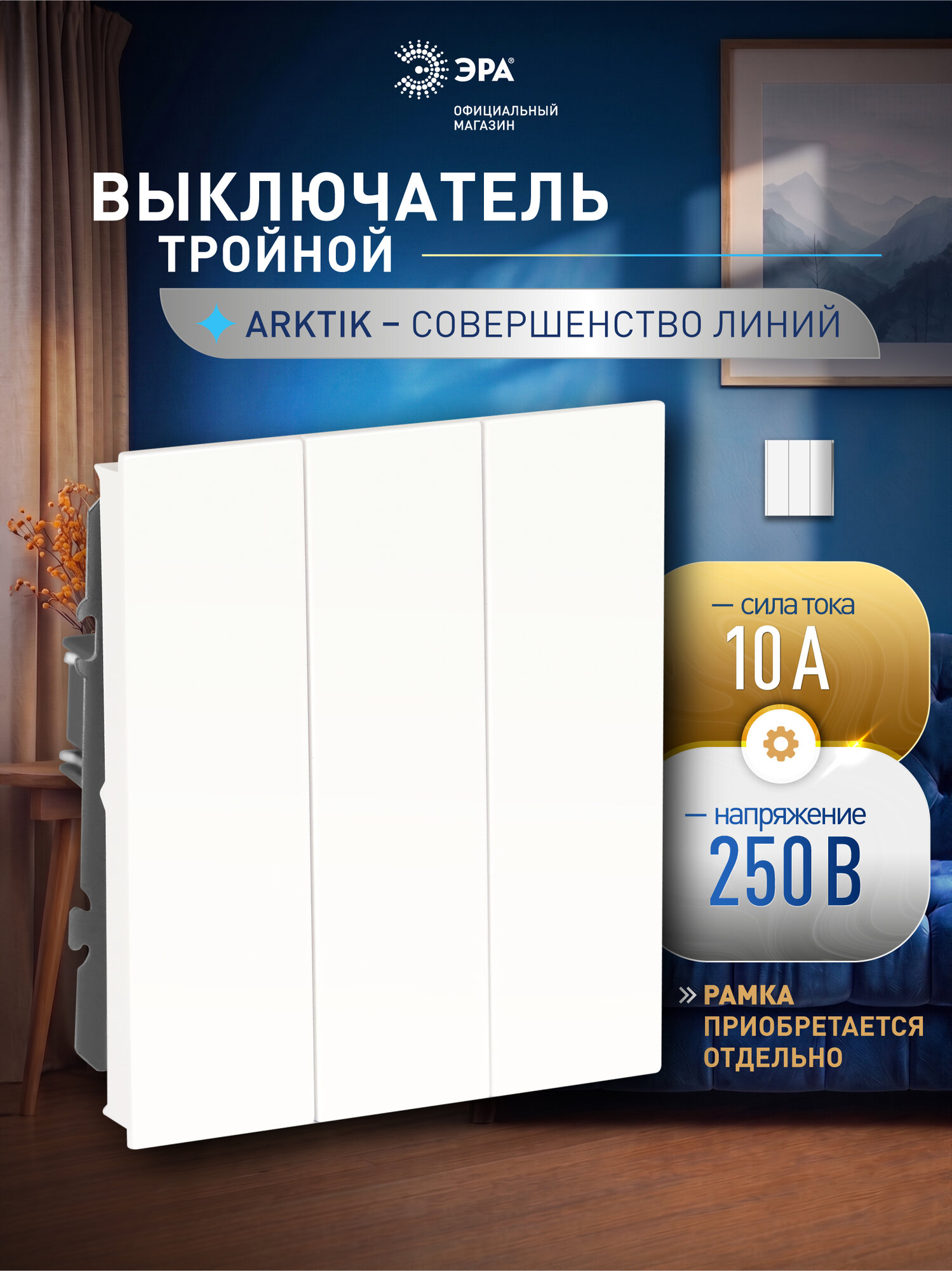 Выключатель трехклавишный ЭРА Arktik, 10АХ-250В, белый