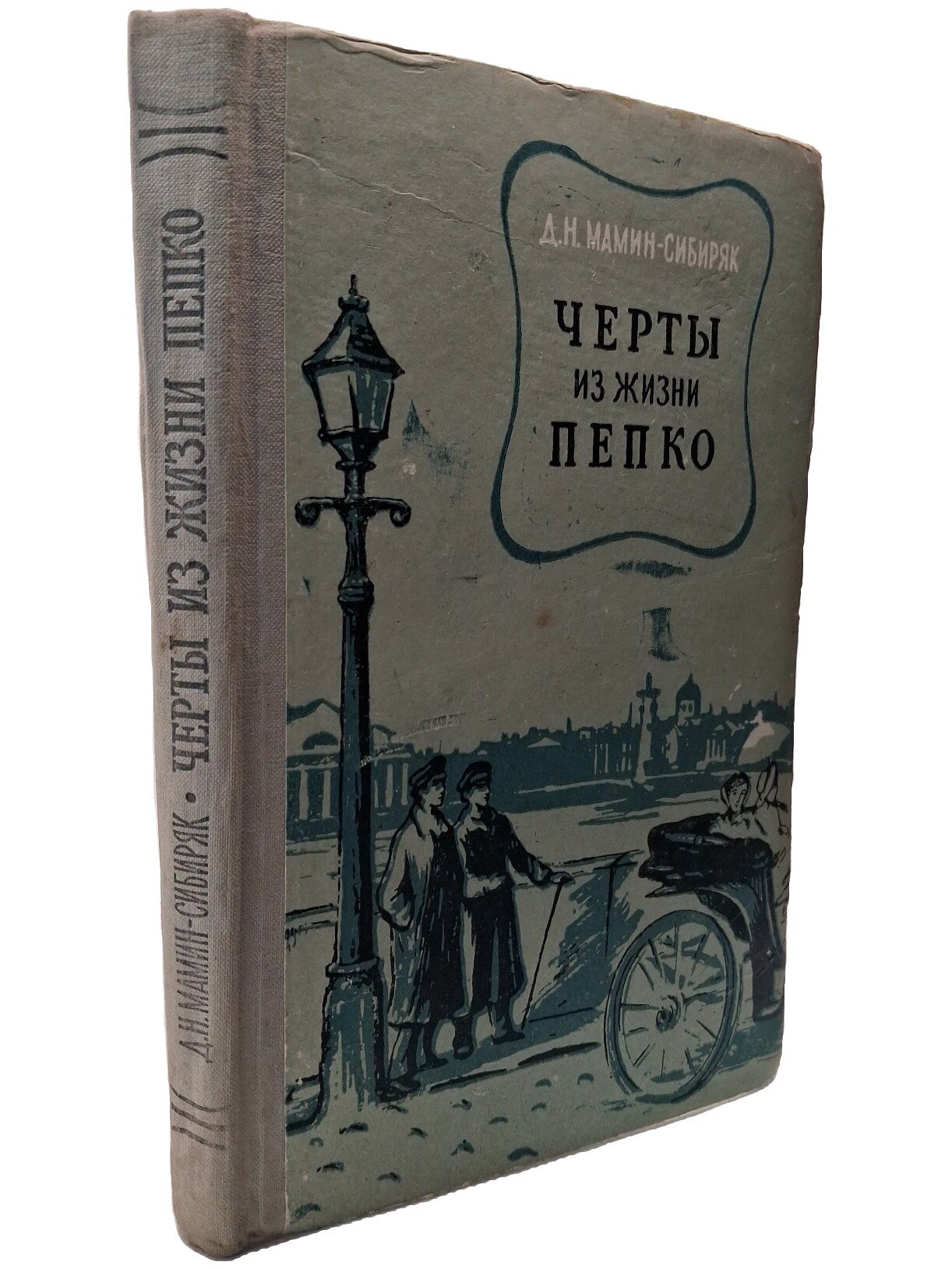 Черты из жизни Пепко. Мамин-Сибиряк Дмитрий Наркисович. Гослитиздат. 1958. Твердый переплет