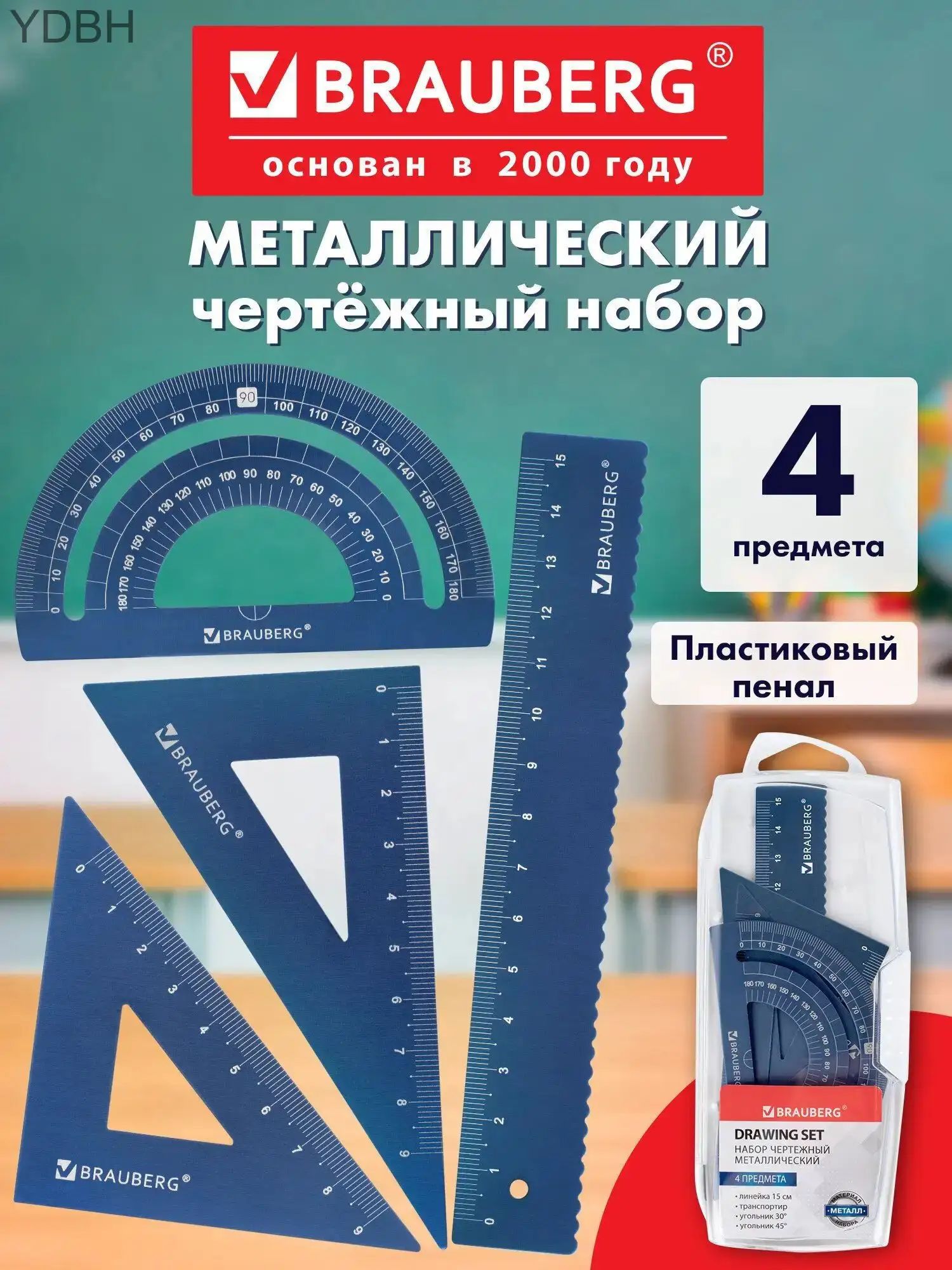 Набор чертежный для школы, геометрии и черчения металлический, линейка 15 см, 2 треугольника и транспортир, пенал,