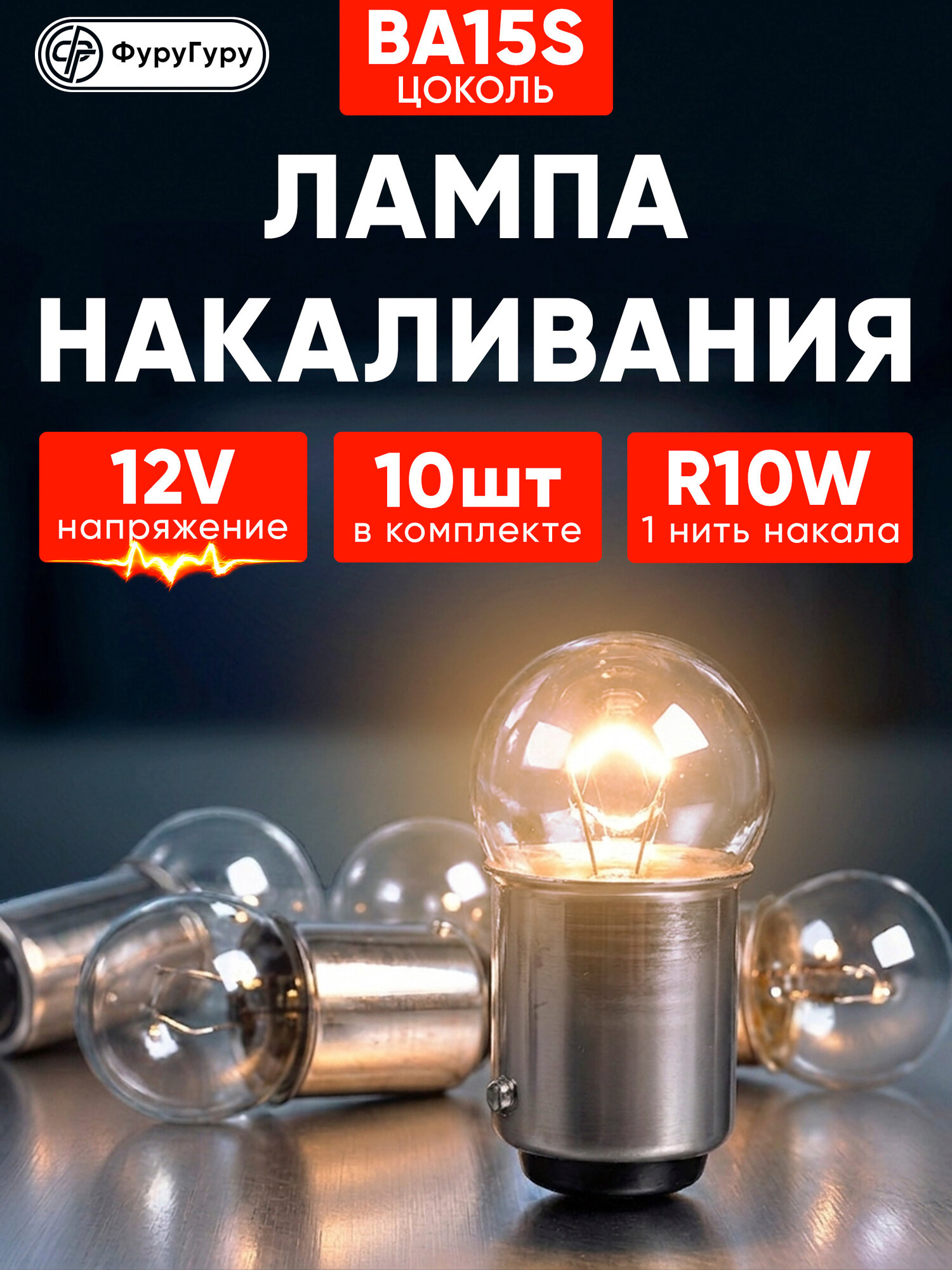 10 шт Лампа автомобильная 12V R10W BA15S / Лампа накаливания для подсветки номера, габаритов, салона