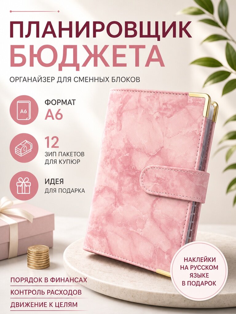 Планировщик бюджета с конвертами для денег , финансовый ежедневник