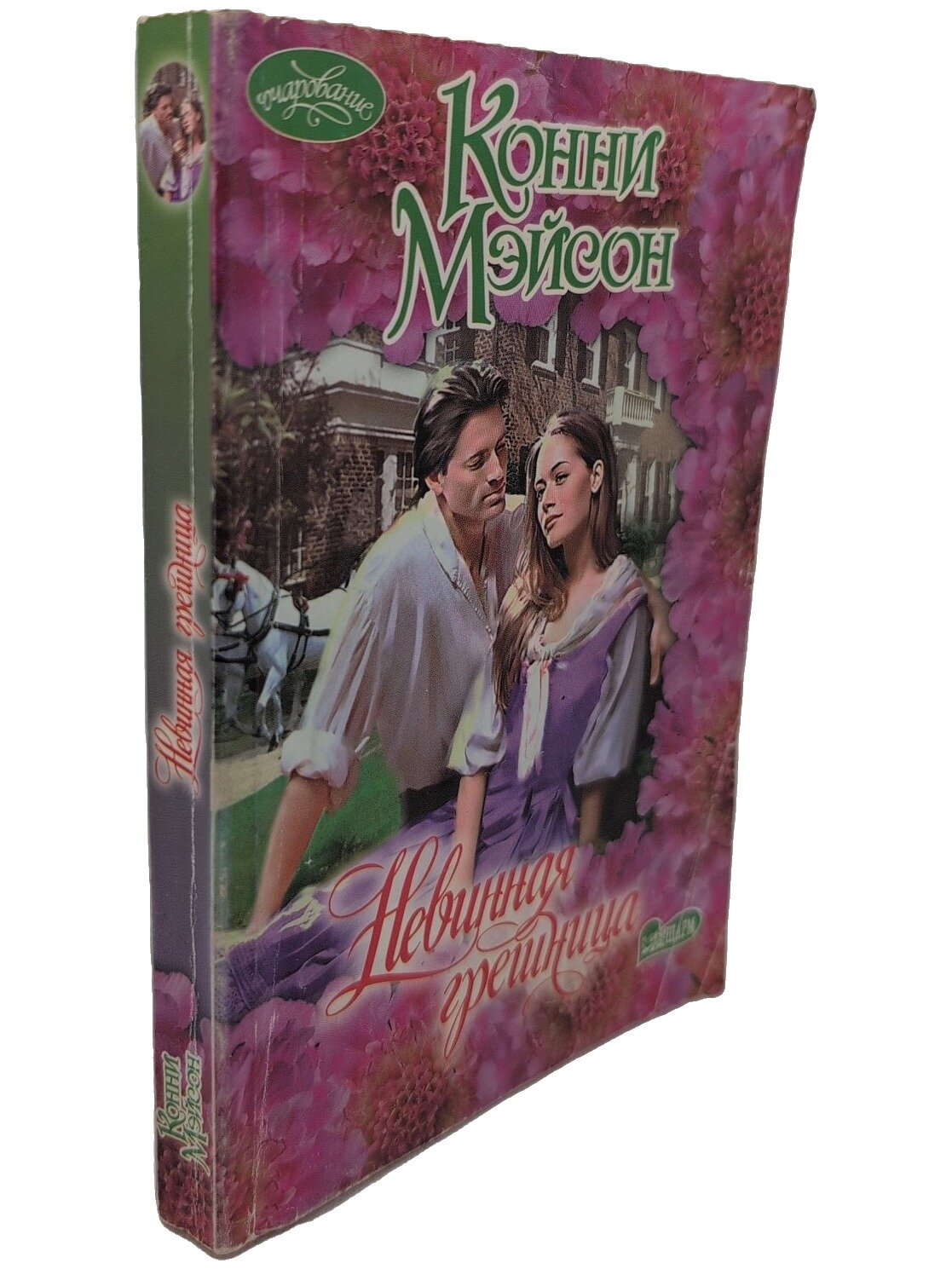 Невинная грешница. Мэйсон Конни. АСТ. 2008. Мягкая обложка. 316 стр
