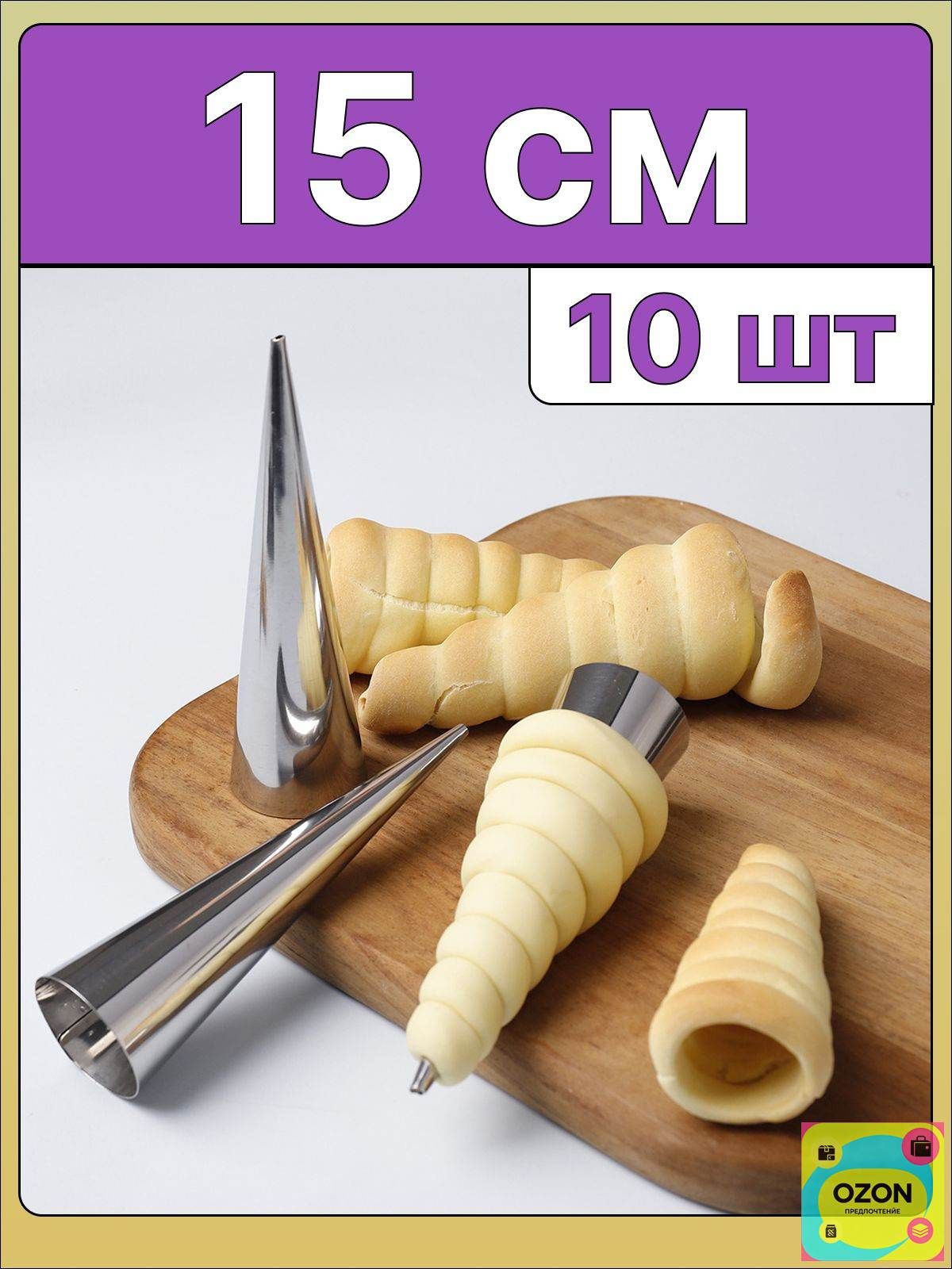 Кондитерский конус, 15 см х 3.80 см, 10 предм.