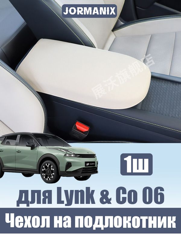 Защитный чехол на подлокотник Lynk & Co 06, для lynk & co 06 аксессуары