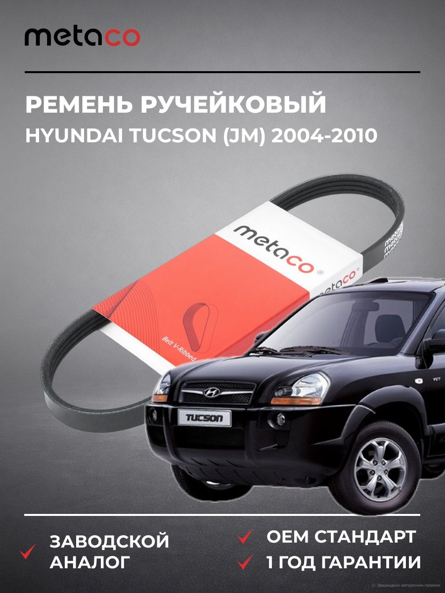 Ремень ручейковый METACO 4PK875 Хендай Туссан Hyundai Tucson JM 2004-2010