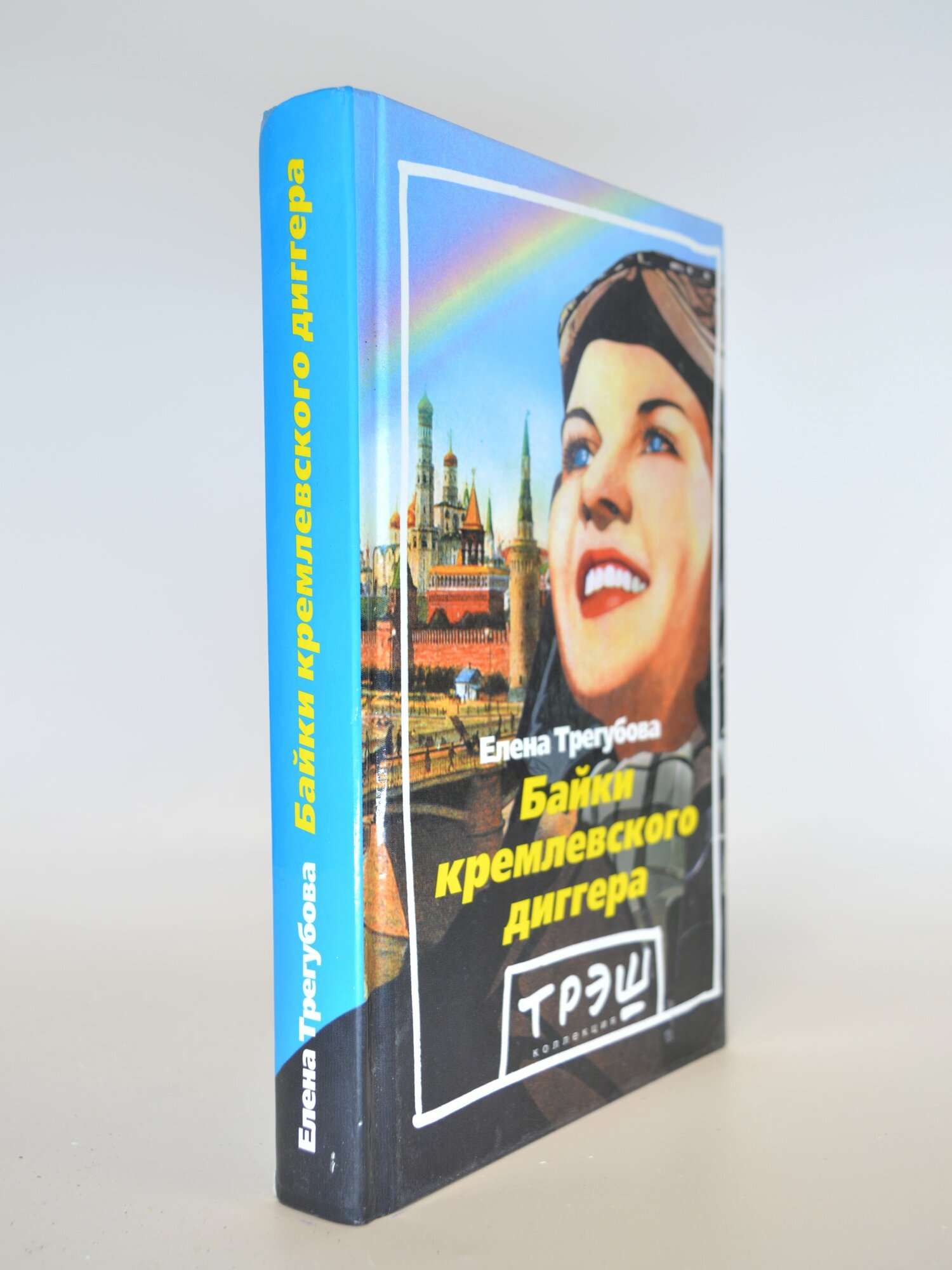 Байки кремлевского диггера. Елена Трегубова. Букинистическая книга в отличном состоянии.