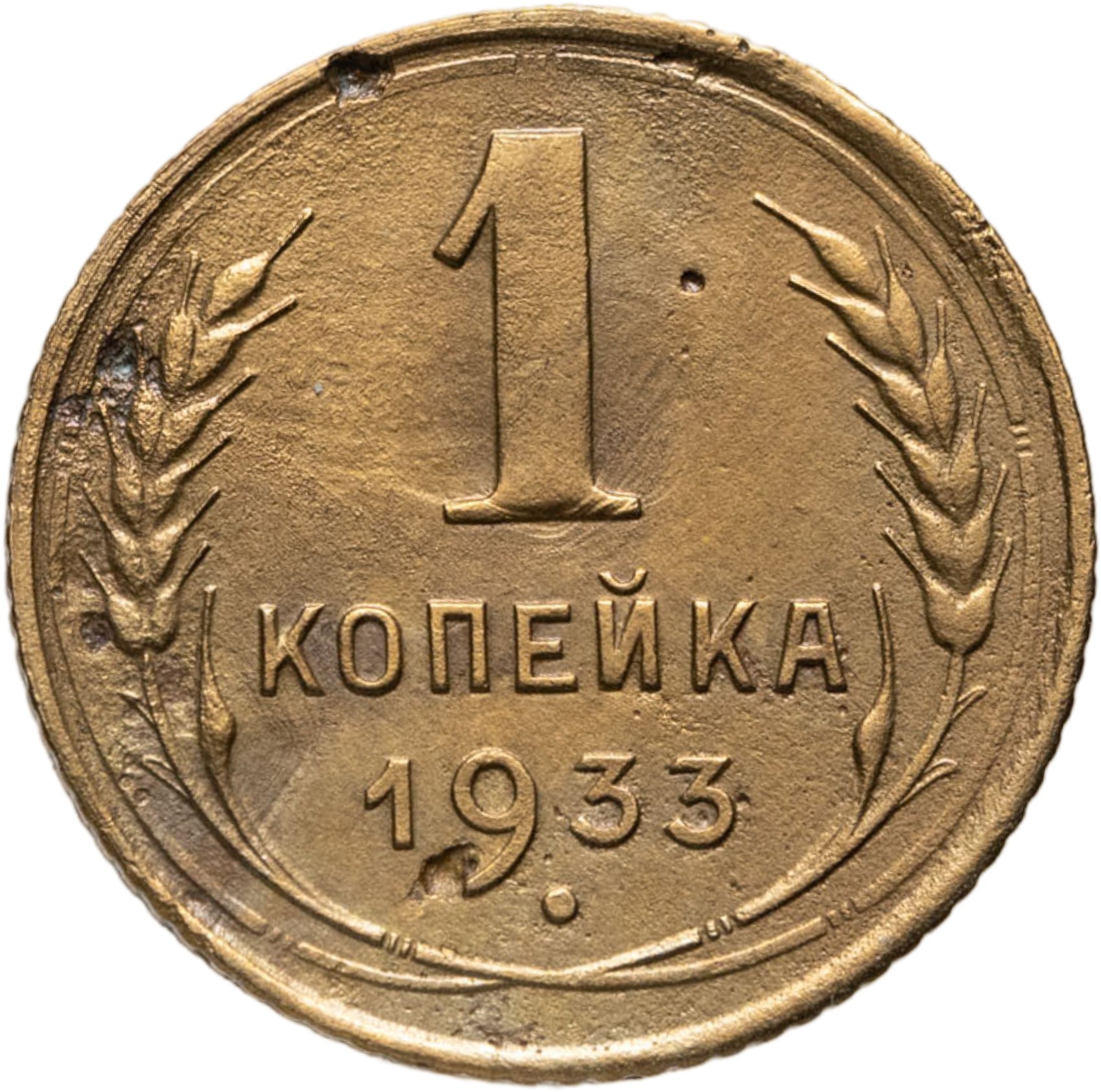 1 копейка 1933, Бронза, в сохранности F-VF