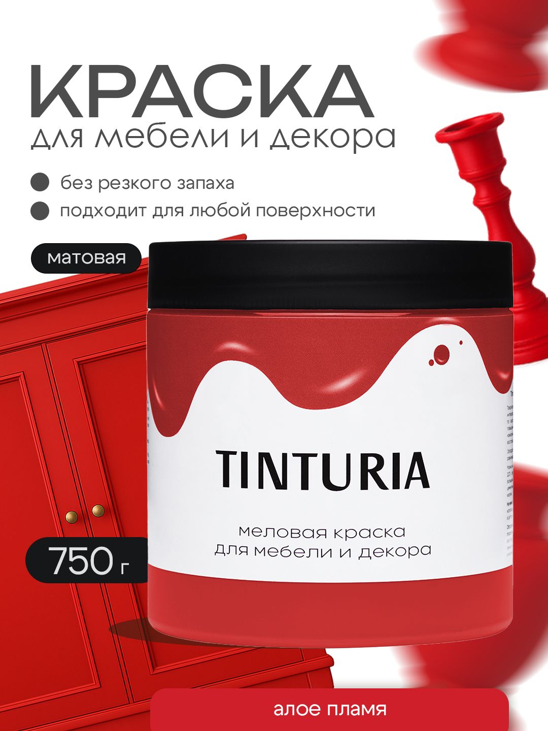 Краска для мебели и декора меловая TINTURIA матовая без запаха алое пламя 0,75 кг