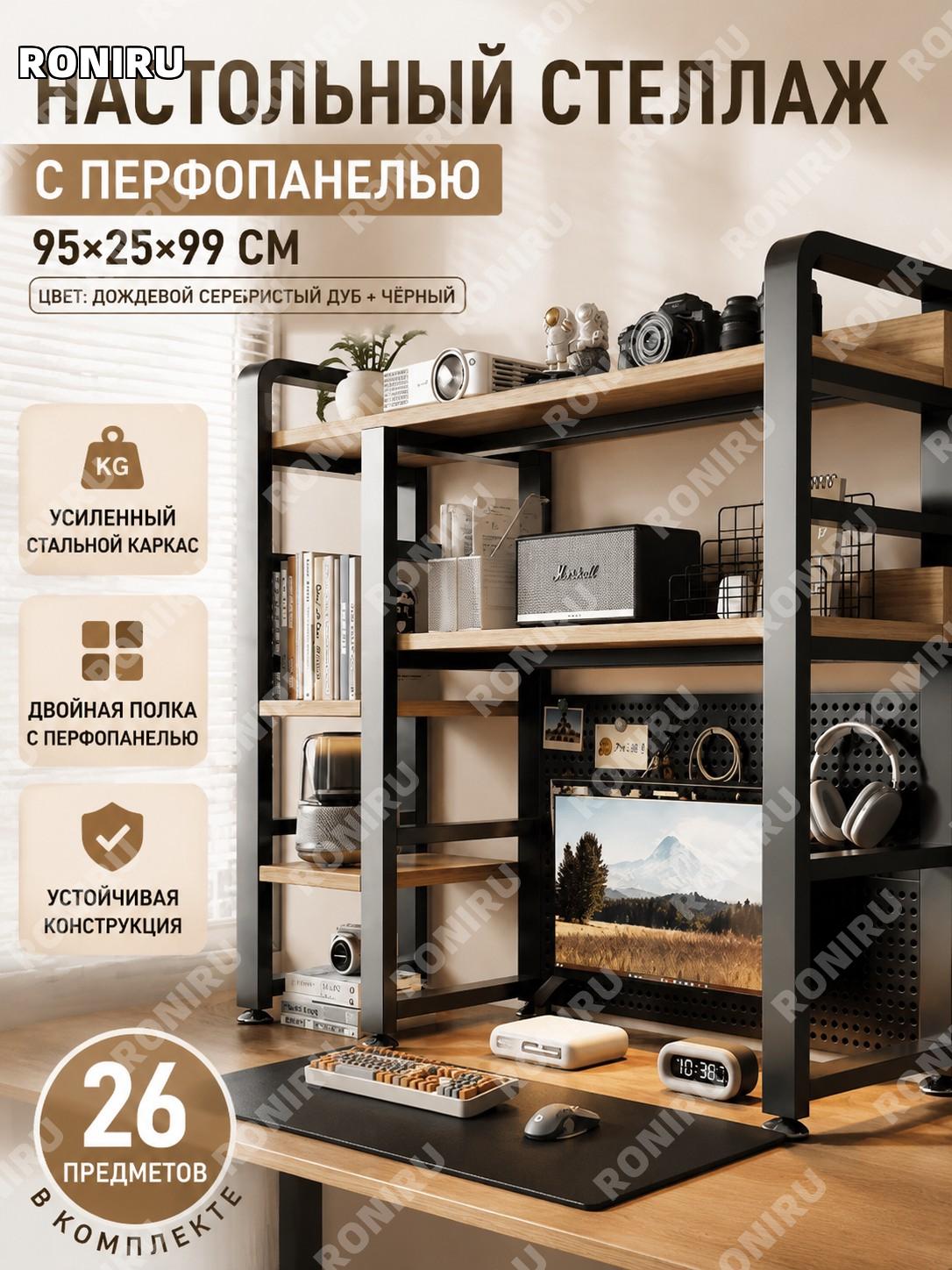 Настольный стеллаж органайзер с перфопанелью 95×25×99 см, 2 яруса, 26 предметов, дождь серебро, дуб, черный каркас