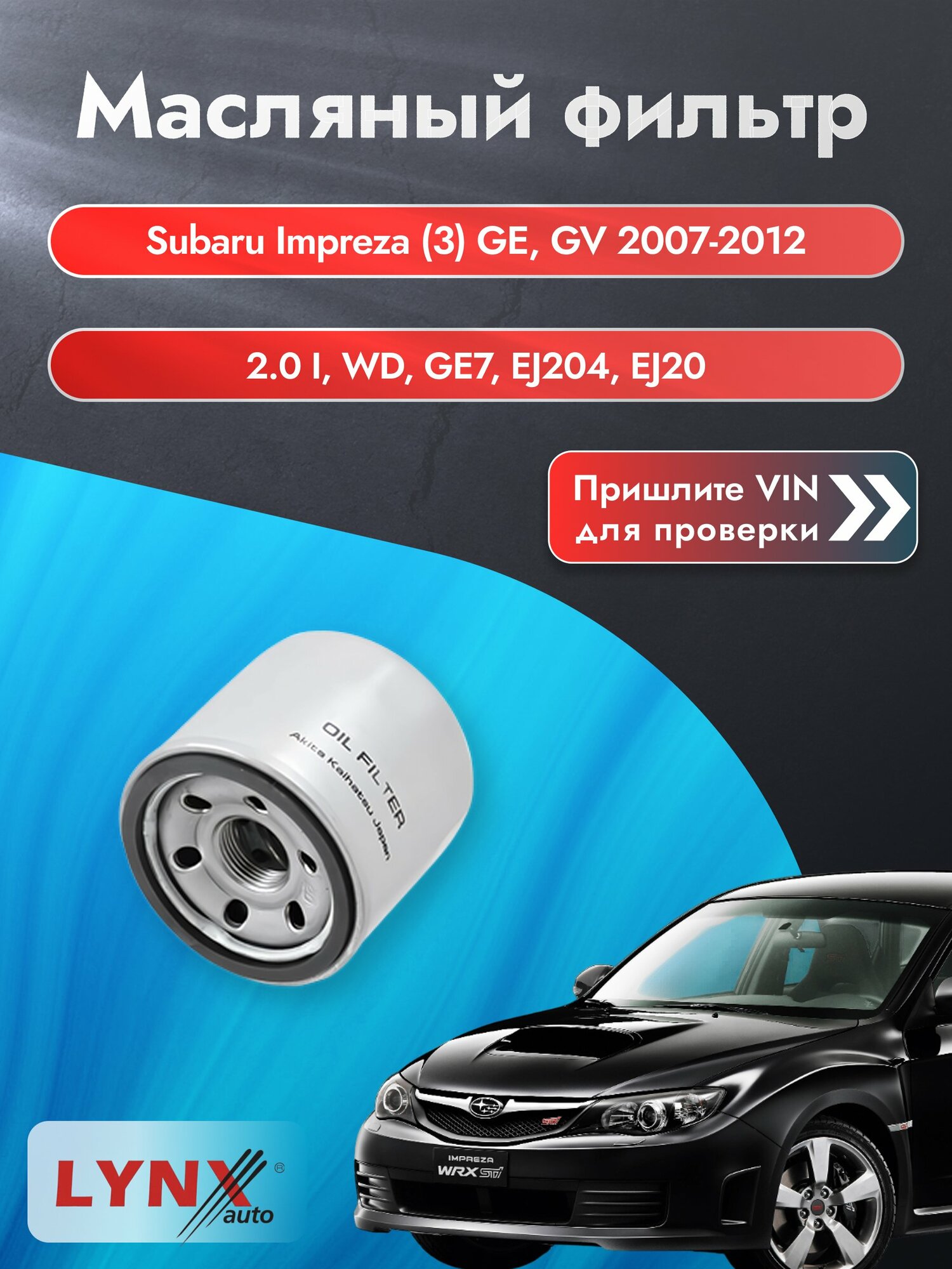 Масляный фильтр для Subaru Impreza (3) GE, GV 2007-2012 г. Двигатель 2.0 i AWD (GE7) (EJ204) Субару Импреза LС-1237 LYNXauto