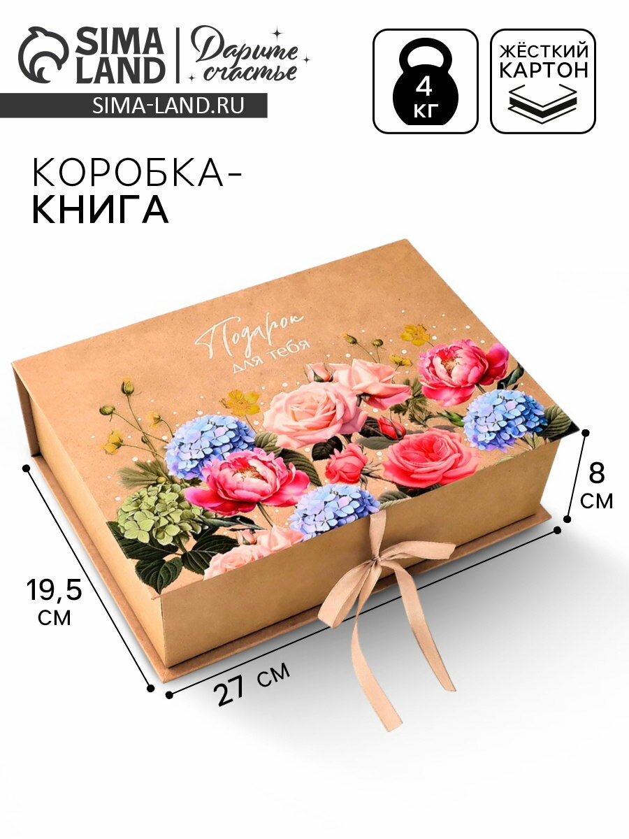 Коробка - книга подарочная "Подарок для тебя", 27x19.5x8 см, вид: коробки-книги