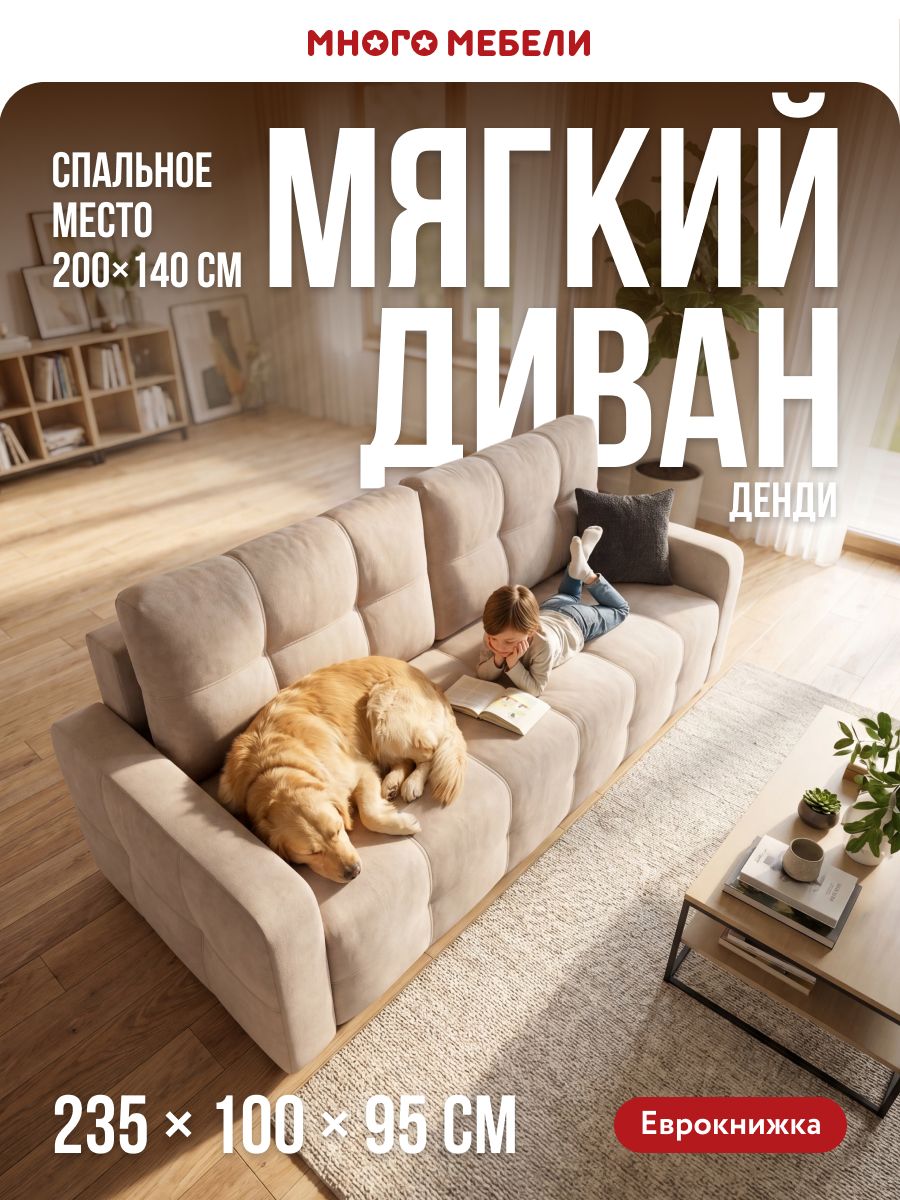 Диван-кровать прямой, раскладной еврокнижка Денди, независимый пружинный блок, велюр Монолит латте, 235x100x95 см