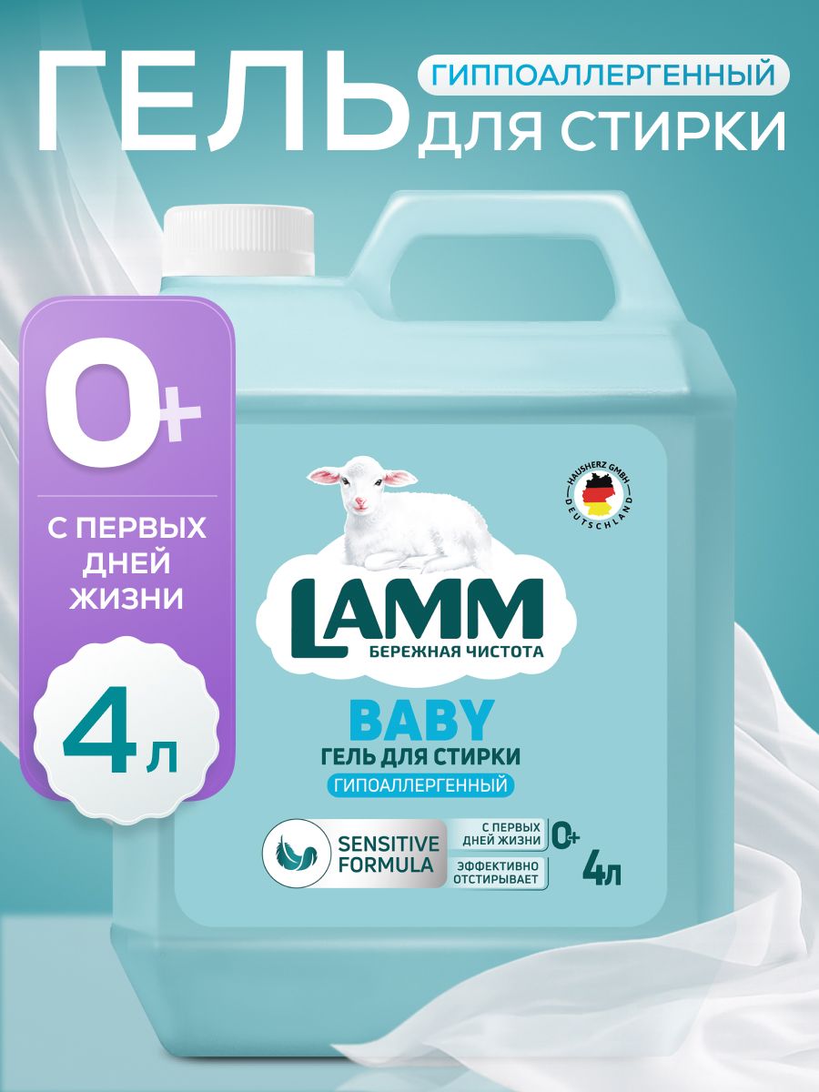 Гель для стирки детский LAMM гипоаллергенный бесфосфатный концентрат 4 л