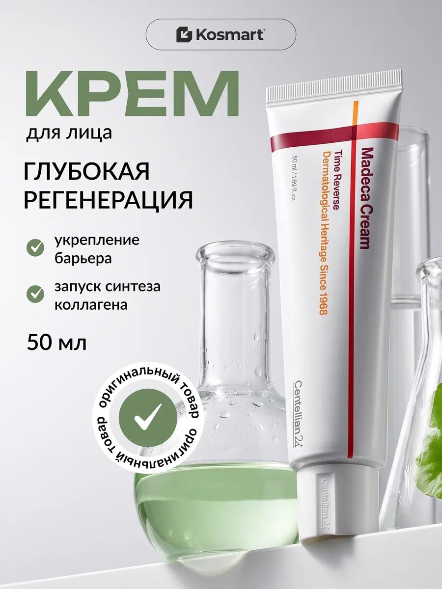 Centellian24 Оригинал из Южной Кореи Madeca Крем, восстанавливающий с центеллой, для чувствительной кожи, 50 мл