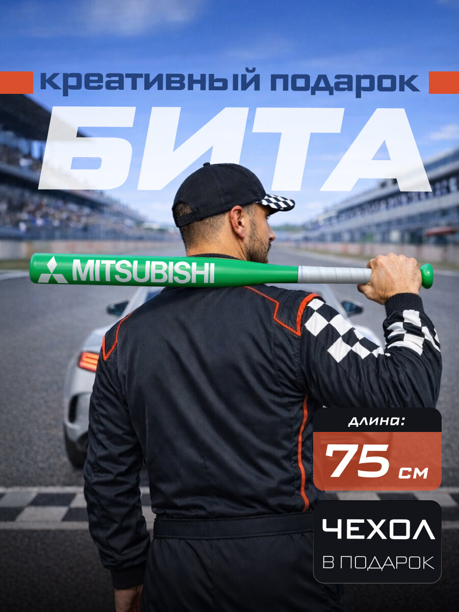 Подарок автомобилисту мужчине Бита бейсбольная Mitsubishi 75 см