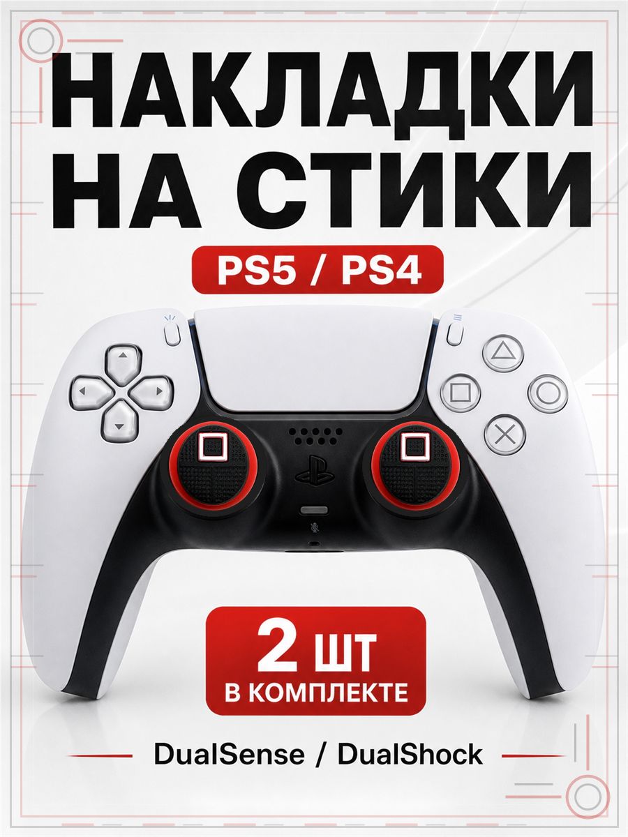 Накладки на стики для геймпада PS5, PS4, DualSense, DualShock 4, Squid Game квадрат красный