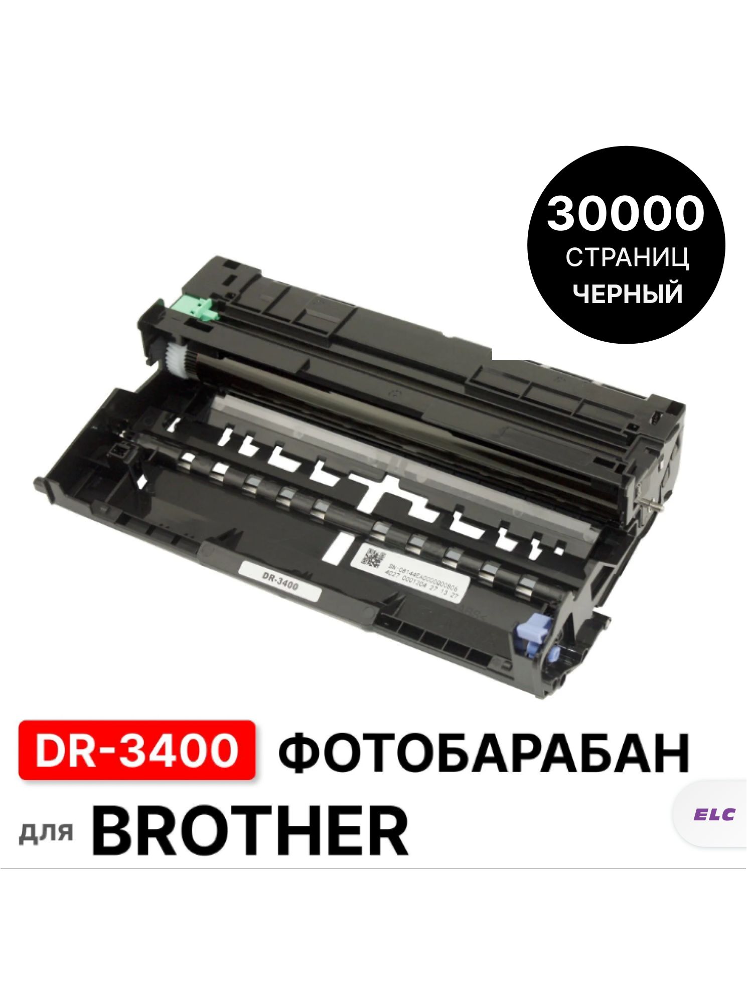 Драм DR-3400 (фотобарабан в сборе) для принтеров Brother HL-L5000D, L5100DN, L5200DW, L6300DW, L6400DW, L6400DWT и др. ELC (30000 стр.) без тонер-картриджа