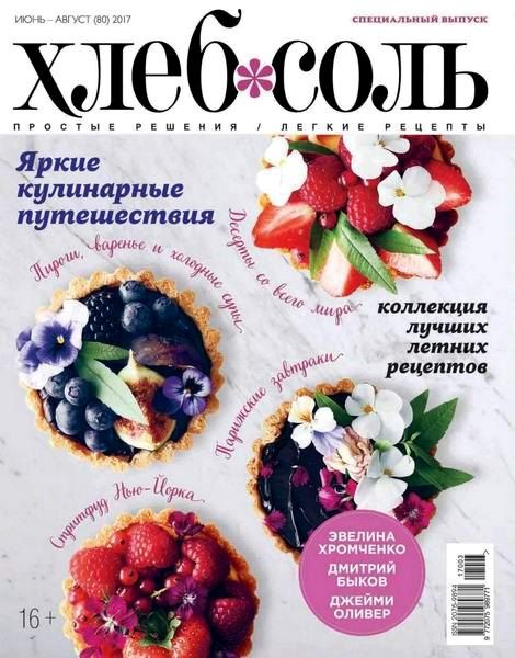 ХлебСоль №6-8 (июнь-август 2017)