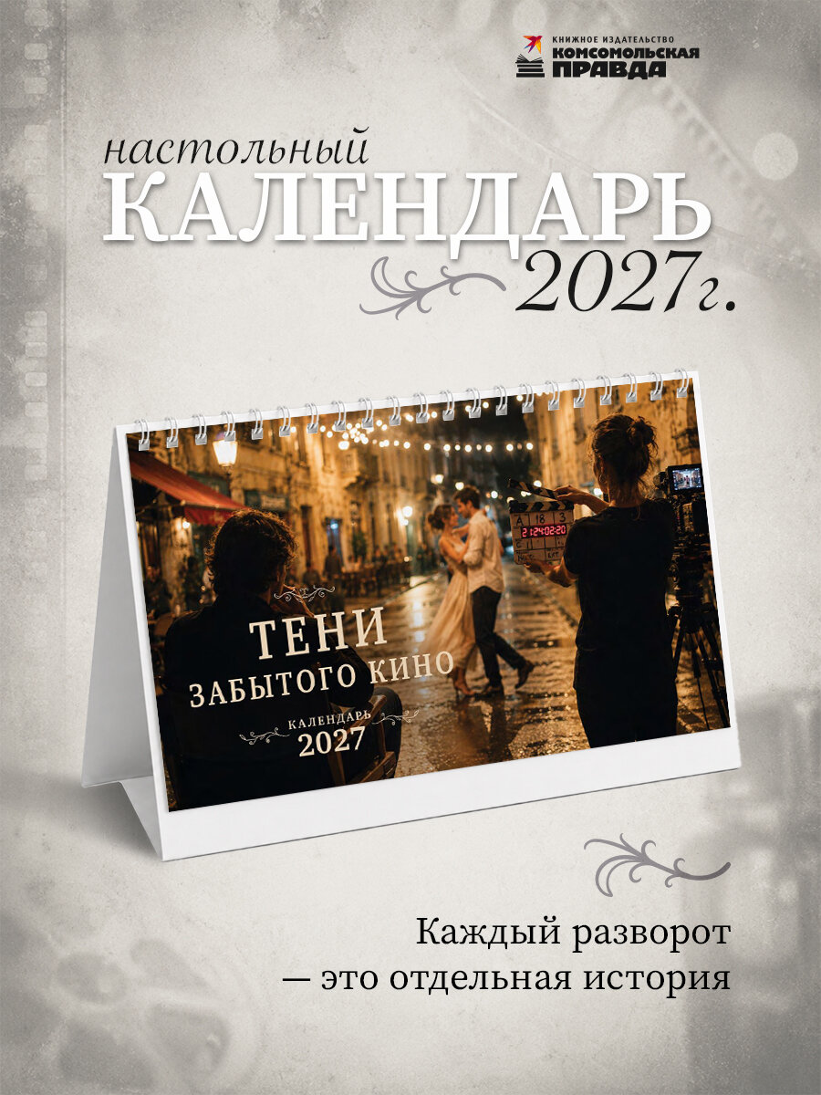 Календарь-домик настольный "Тени забытого кино" 2027 перекидной, 120х200 мм