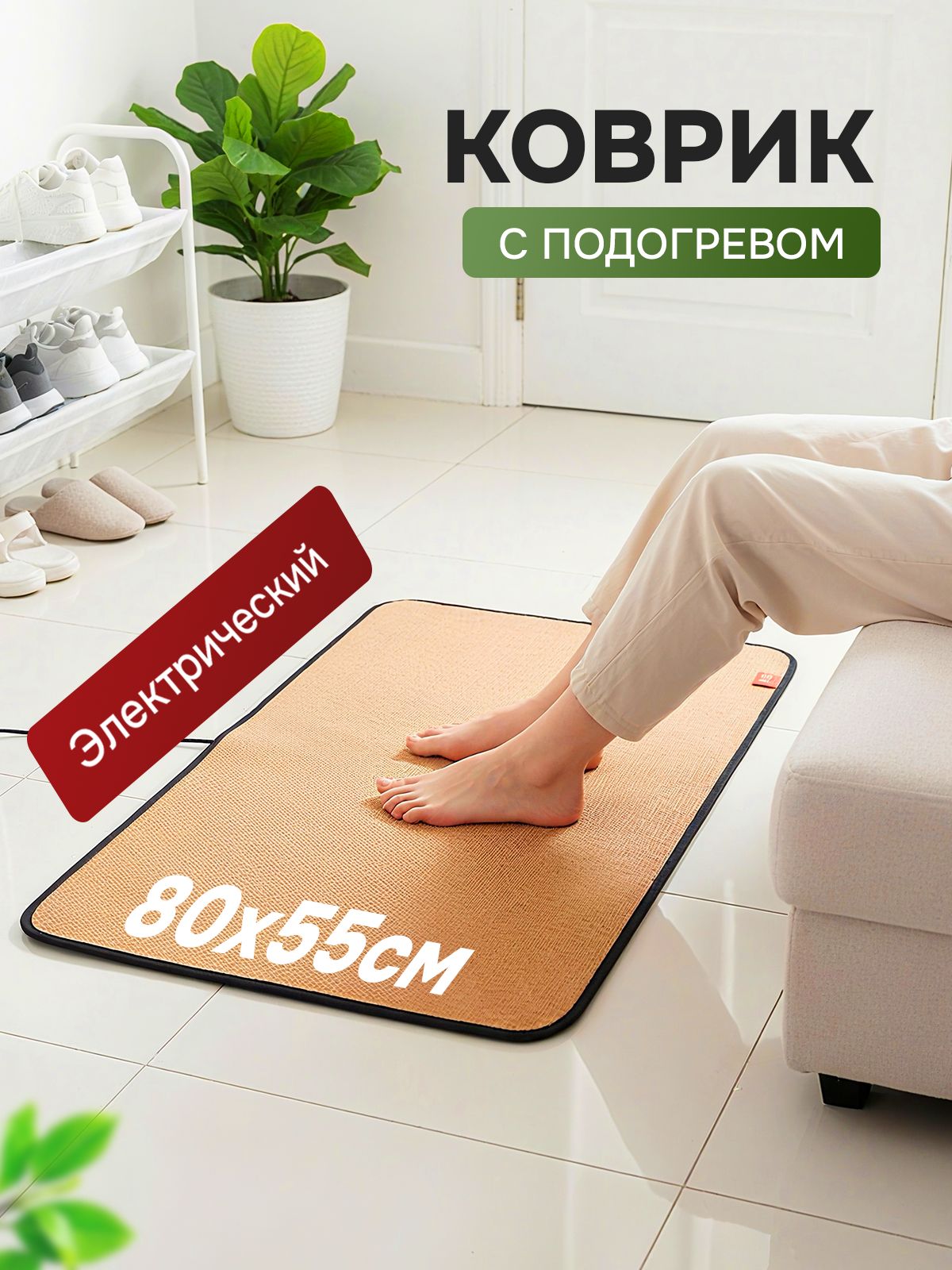 Коврик с подогревом электрический 80х55см