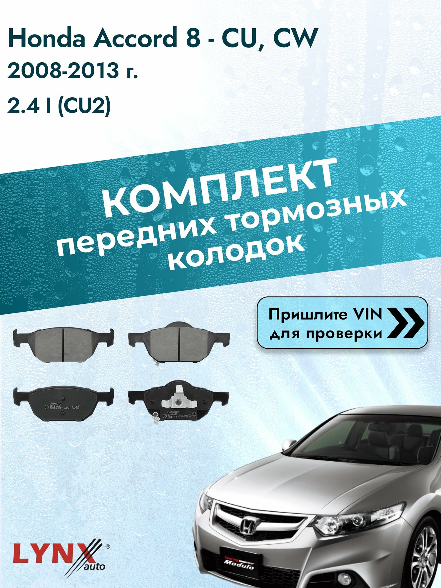 Комплект передних колодок для Honda Accord 8 - CU, CW / 2008-2013 / 2.4 i (CU2) (K24Z3) Хонда Аккорд ВD-3423