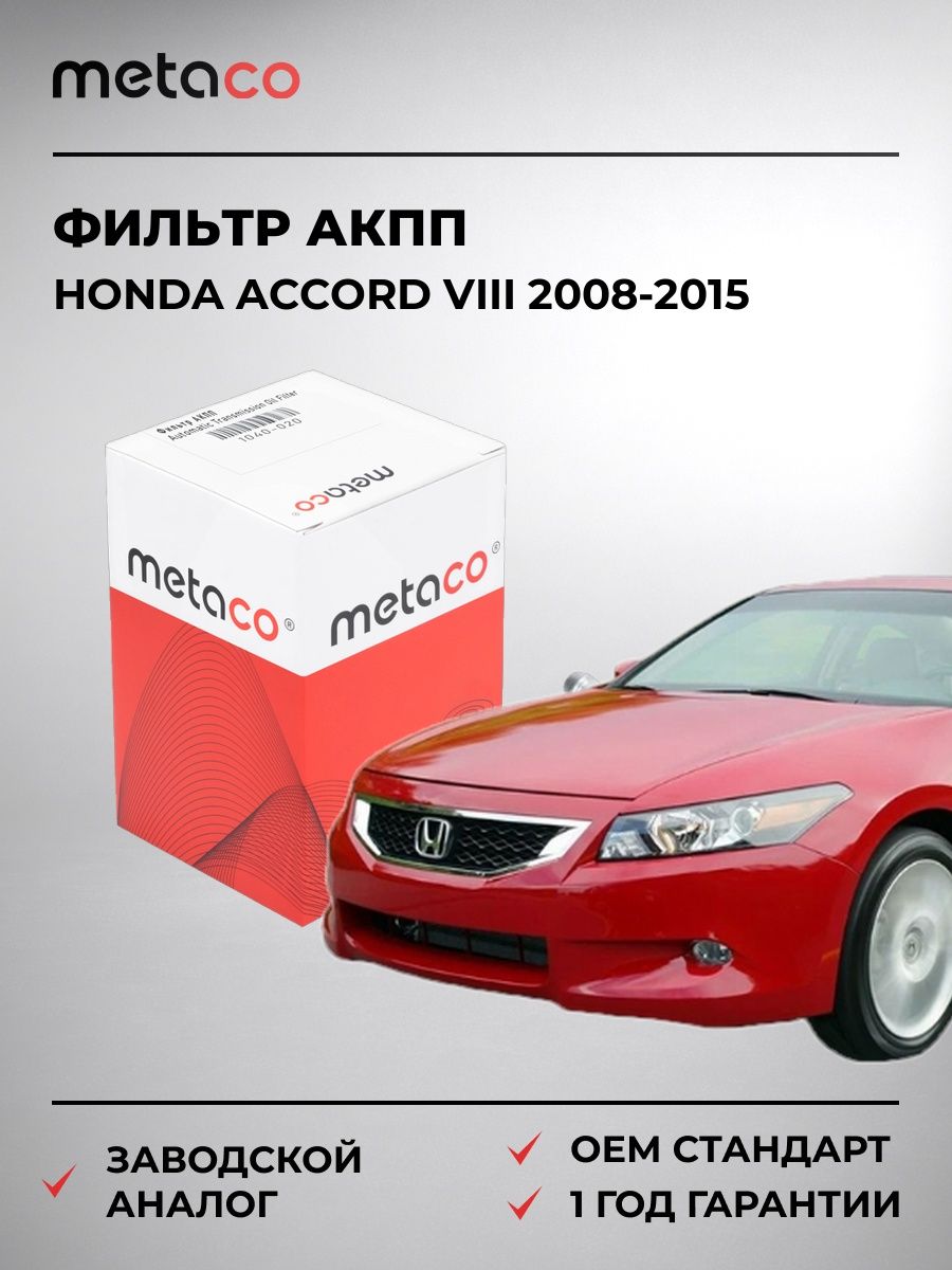 Фильтр АКПП METACO 1040020 Хонда Аккорд VIII Honda Accord VIII 2008-2015