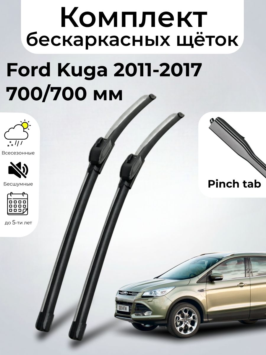 Дворники Ford Kuga (2) CBS / Форд Куга (2011 - 2017) щетки стеклоочистителя бескаркасные, комплект 700-700мм, Боковой зажим (Pinch tab), SUFIX