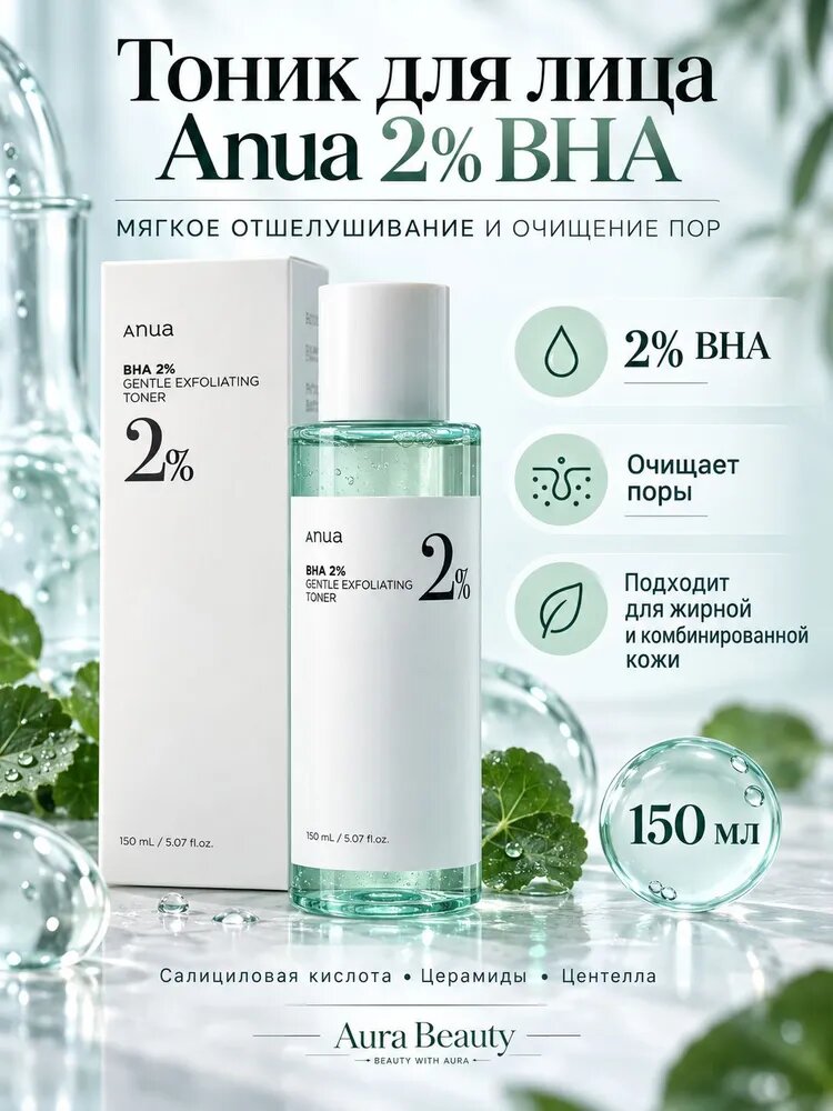 Тоник для лица Anua 2% BHA, мягкое отшелушивание, очищение пор, 150 мл